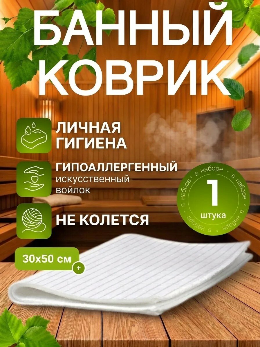 Коврик для бани 30 см х 50 см