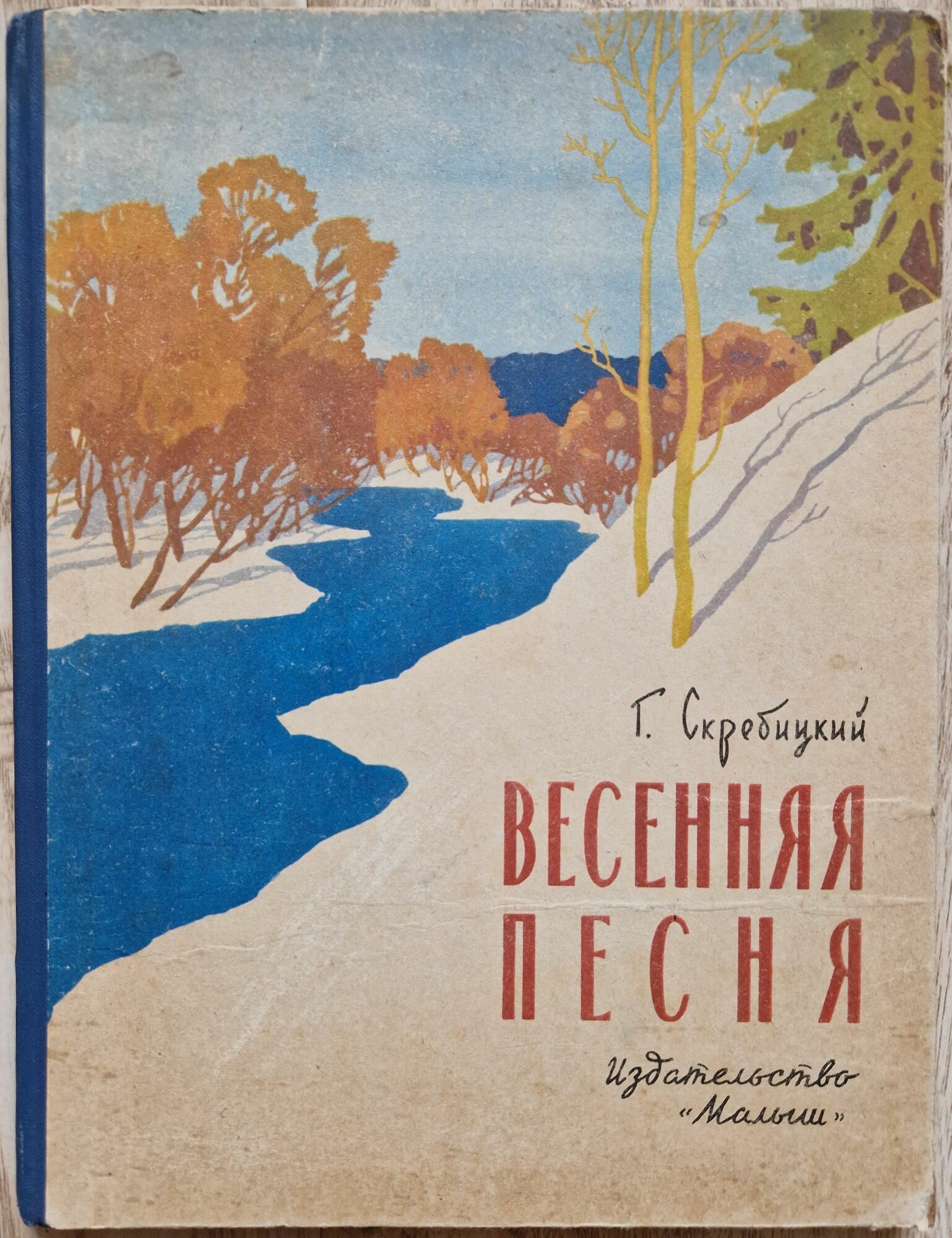 Весенняя песня. Рассказы и сказки о природе. 1964 год