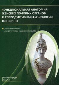 Функциональная анатомия женских половых органов и репродуктивная физиология женщины / Гайворонский И. В.