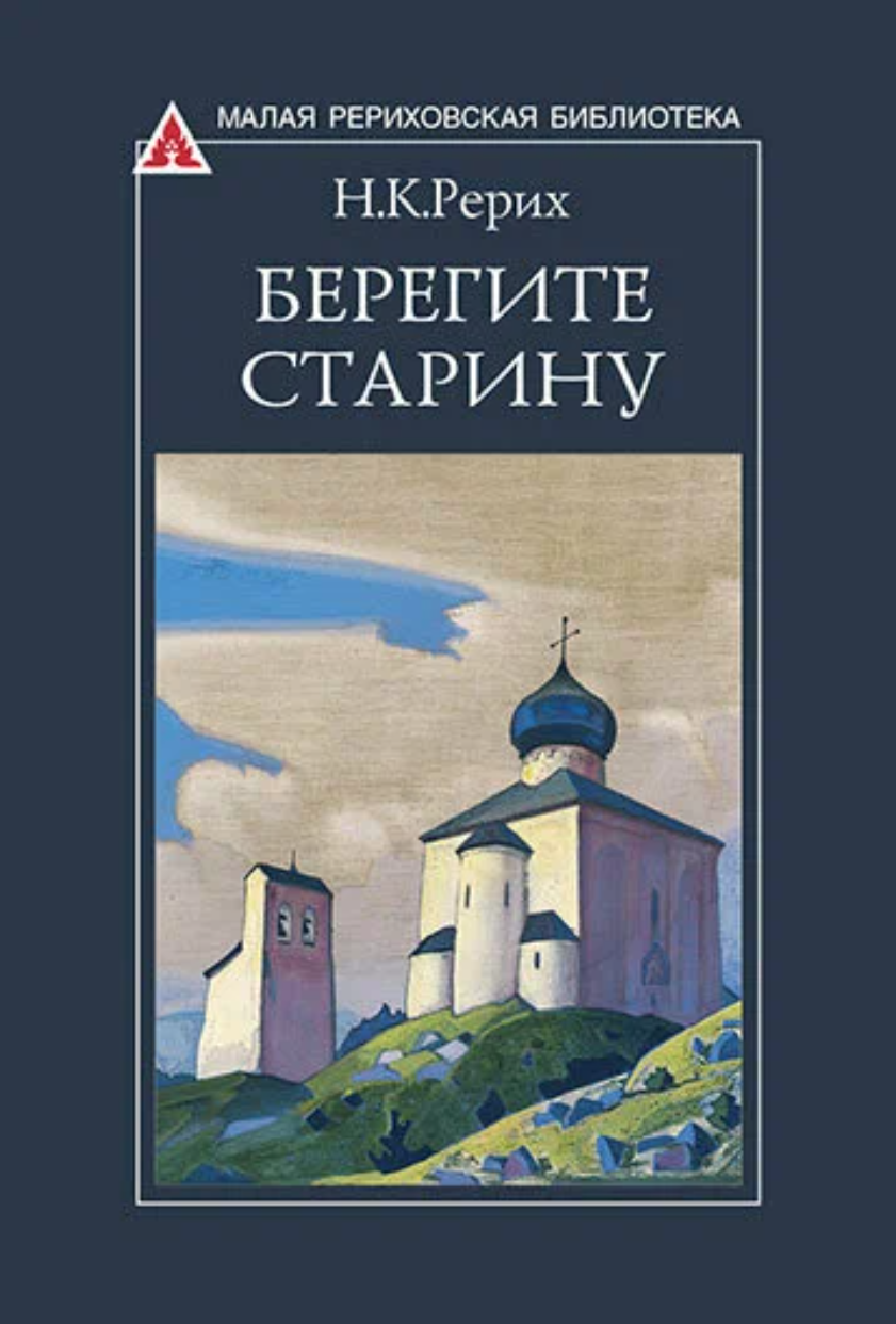 Н. К. Рерих. Берегите Старину. Малая рериховская библиотека (МРБ), Международный Центр Рерихов