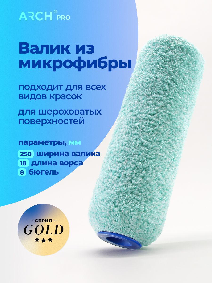 Валик малярный из микрофибры, 25 см, ворс 18 мм, Arch Pro Gold