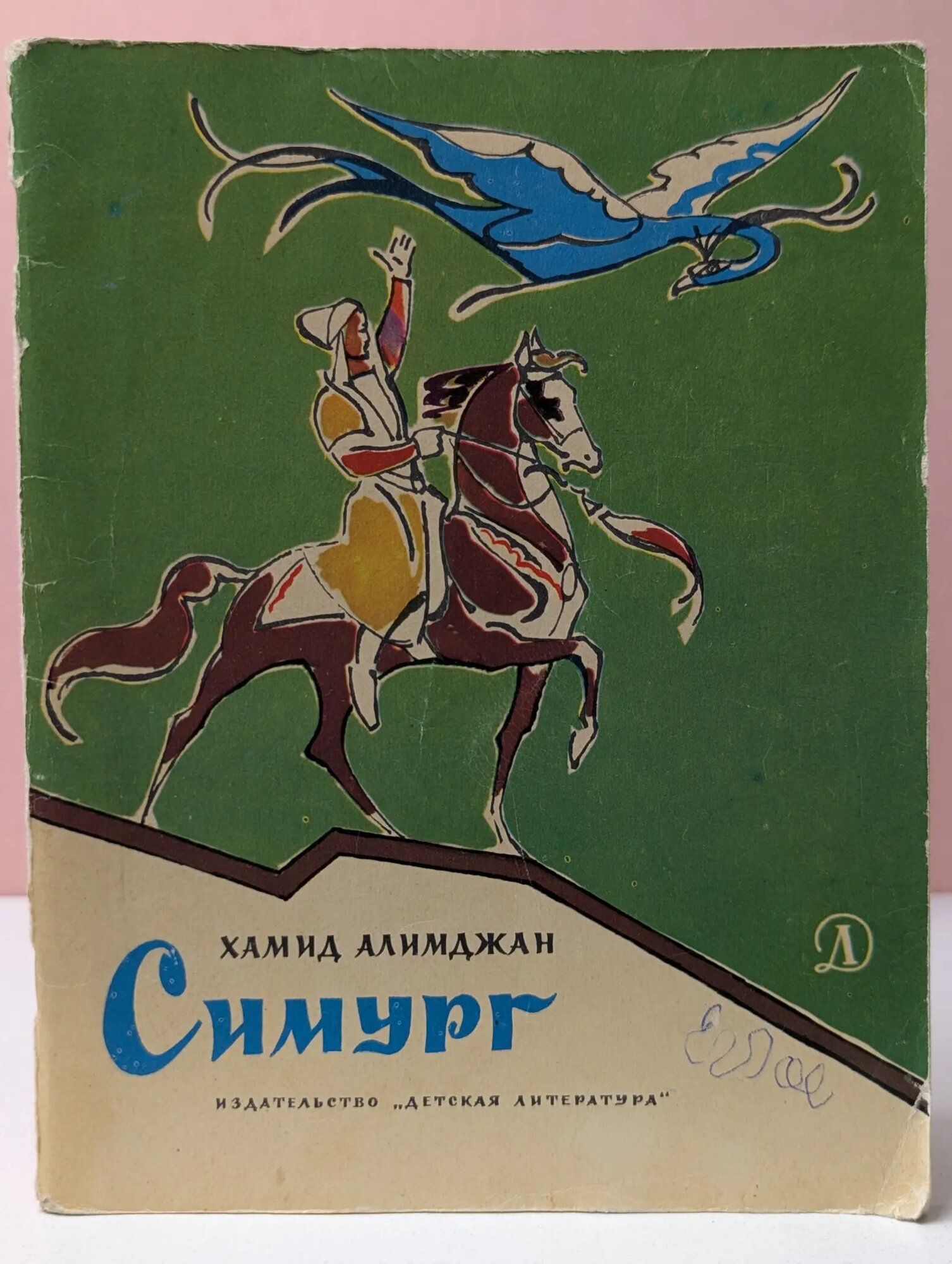 Симург Алимджан Хамид 1969