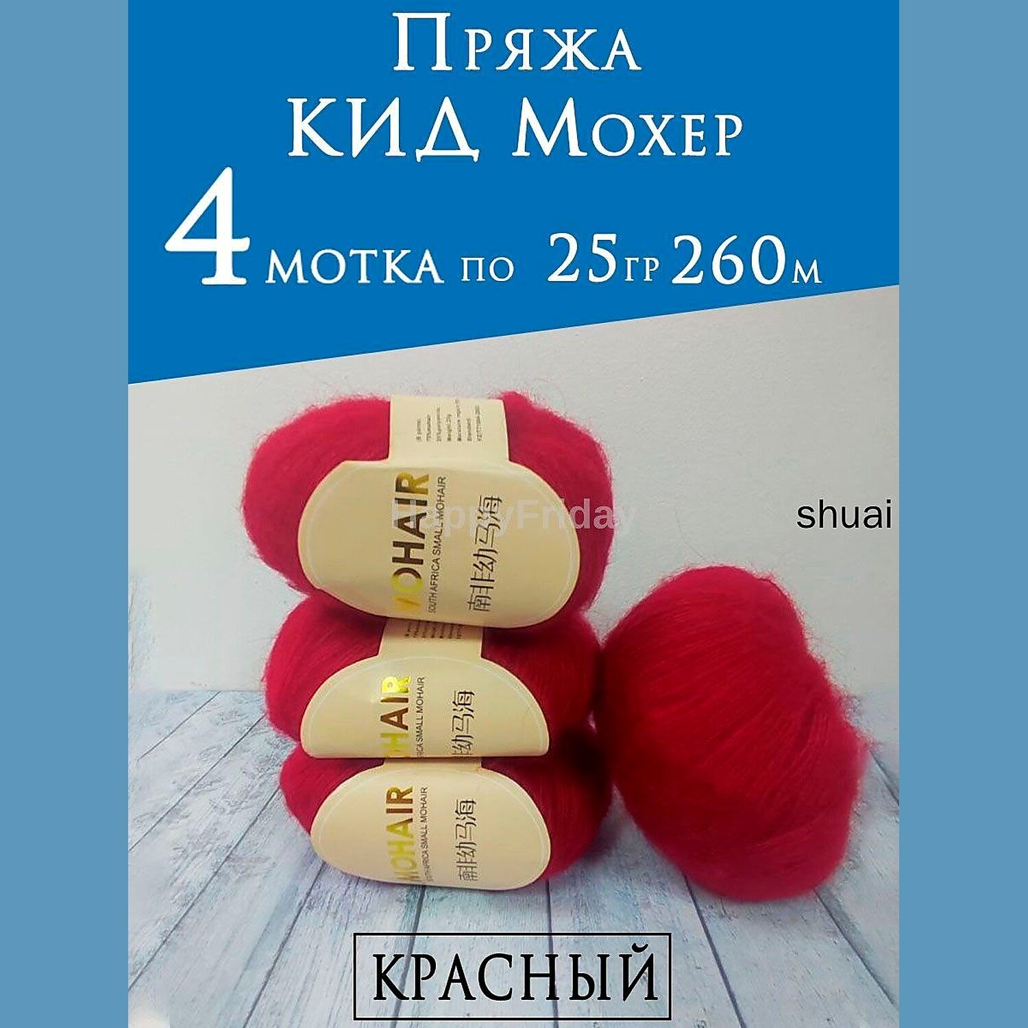 Пряжа кид мохер красного цвета 4 мотка по 260 м для ручного вязания