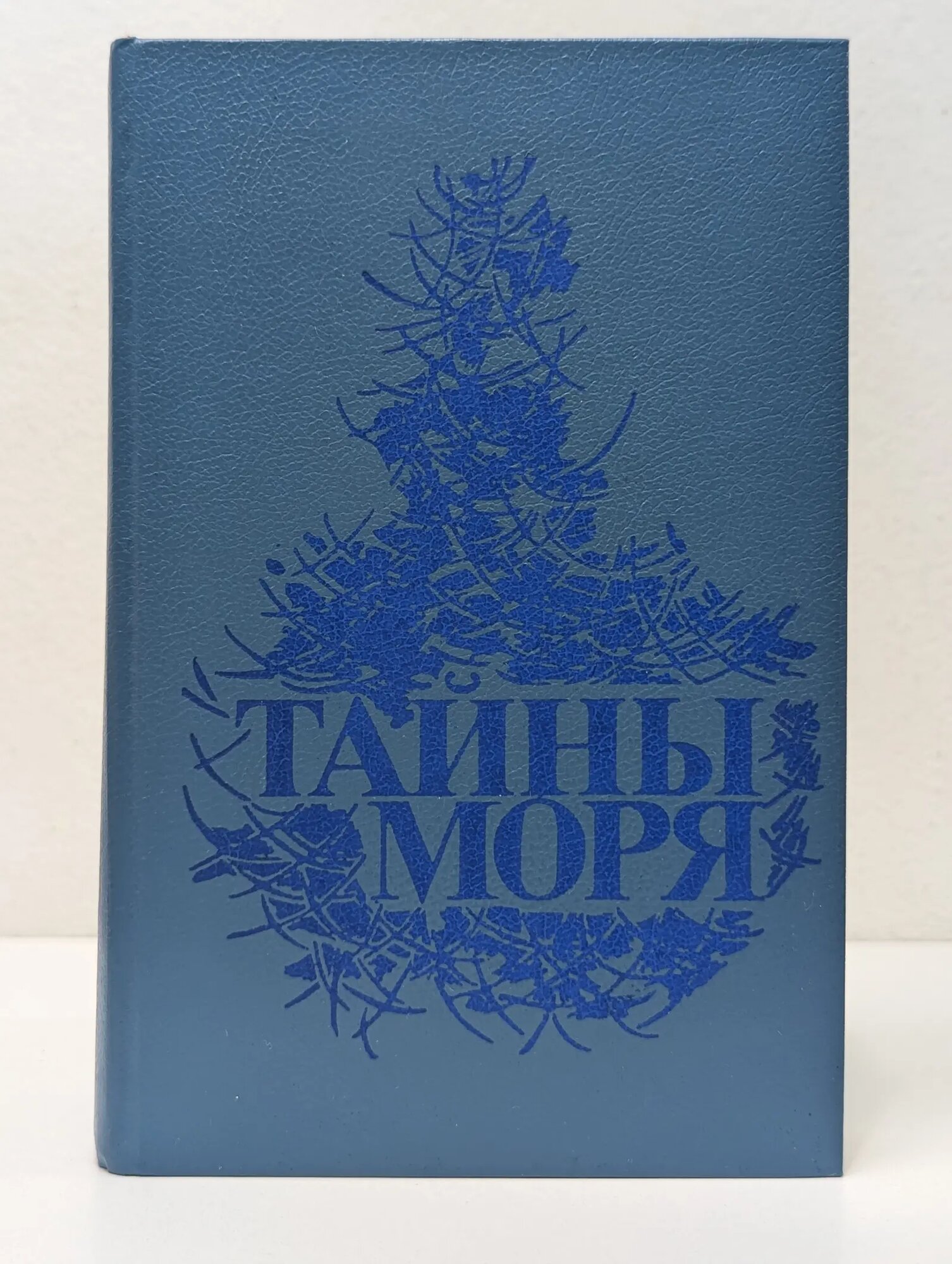 Тайны моря Марриет Фредерик, Мелвилл Герман 1990