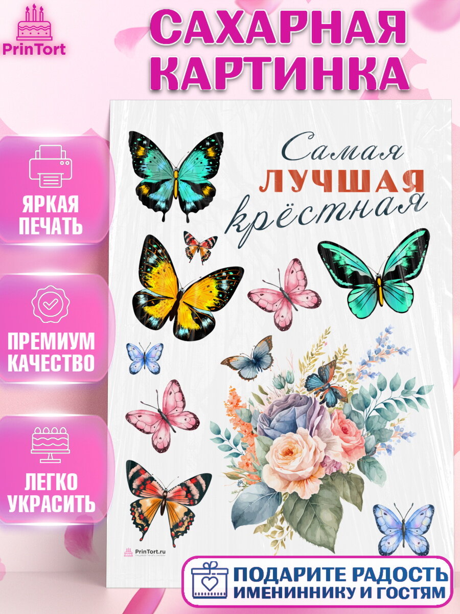 Сахарная картинка для торта Крестная. Украшения для торта девушке на День Рождения. Декор для выпечки PrinTort
