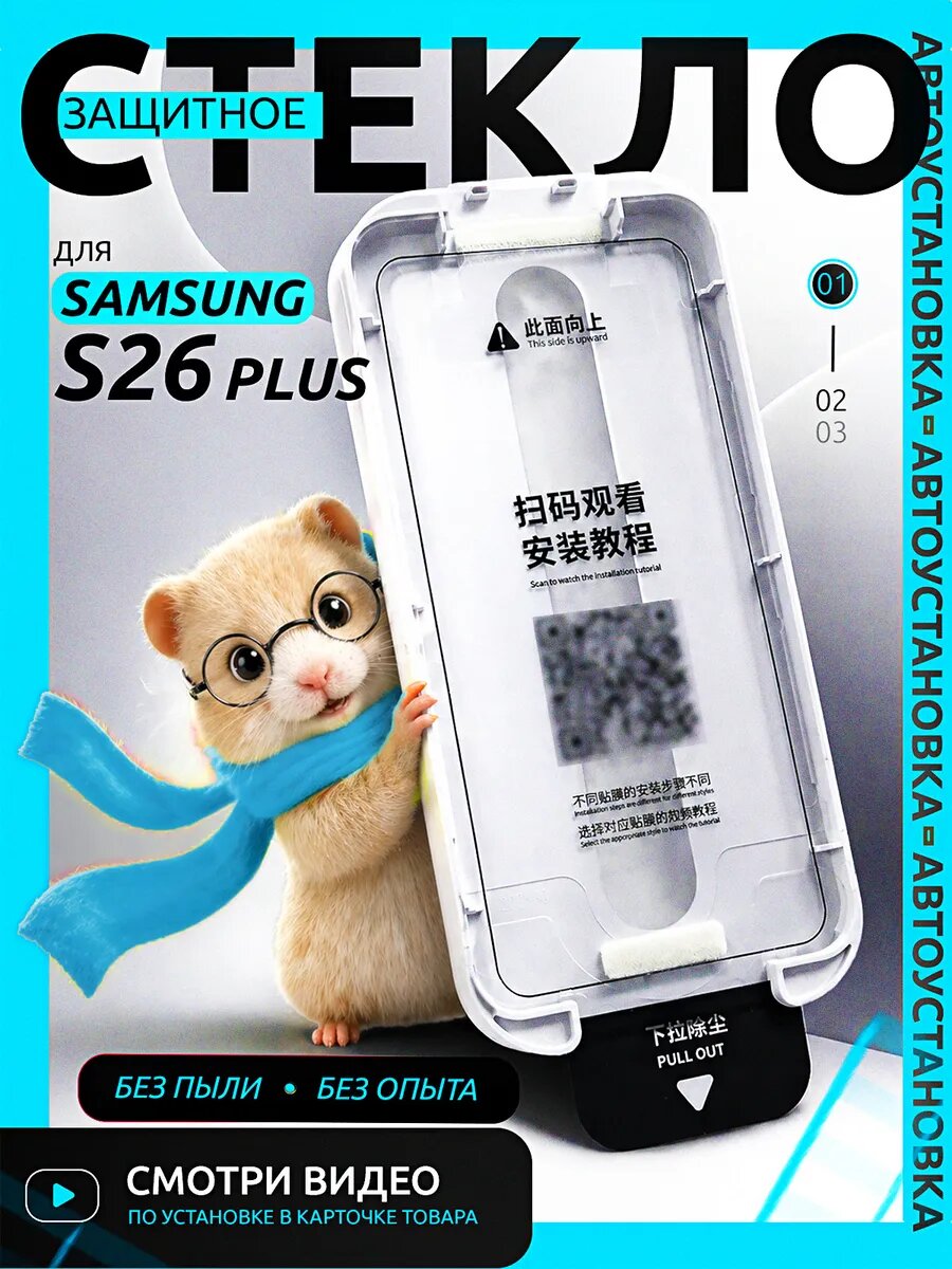 Защитное стекло Samsung Galaxy S26 Plus, автоматическая установка