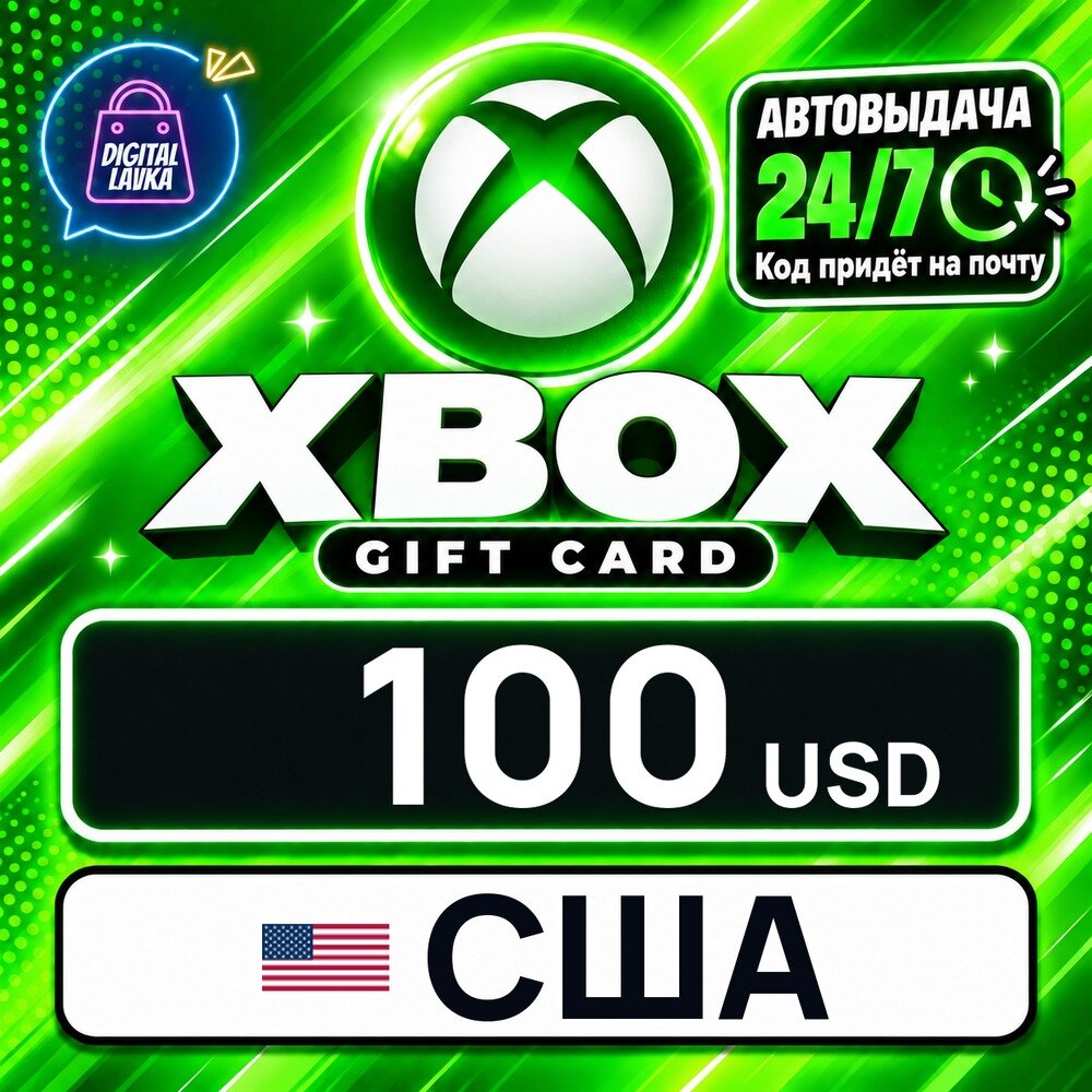 Xbox Gift Card США · USD 100 — карта оплаты, цифровой код пополнения счёта, моментальная доставка