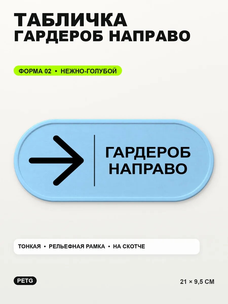 Табличка «Гардероб направо» 21×9,5 см, PETG, нежно-голубая, светло-голубой