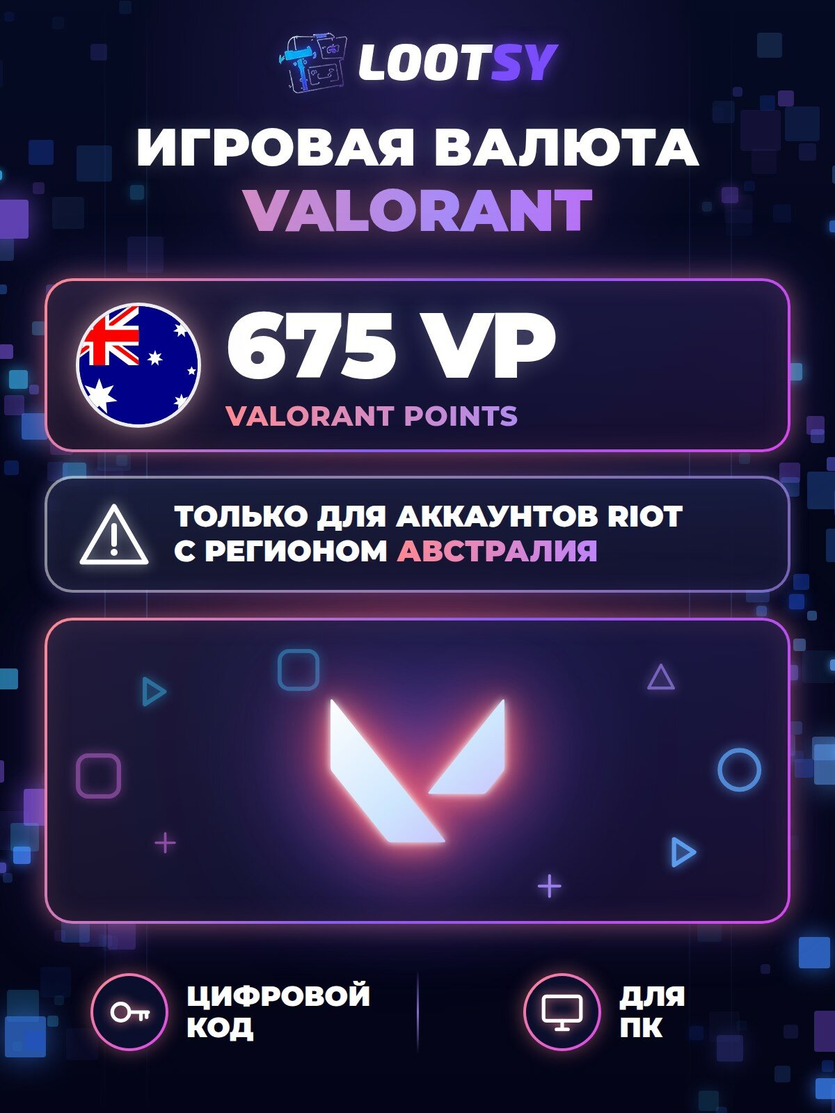 Valorant Points 675 VP (Австралия) — код пополнения VALORANT