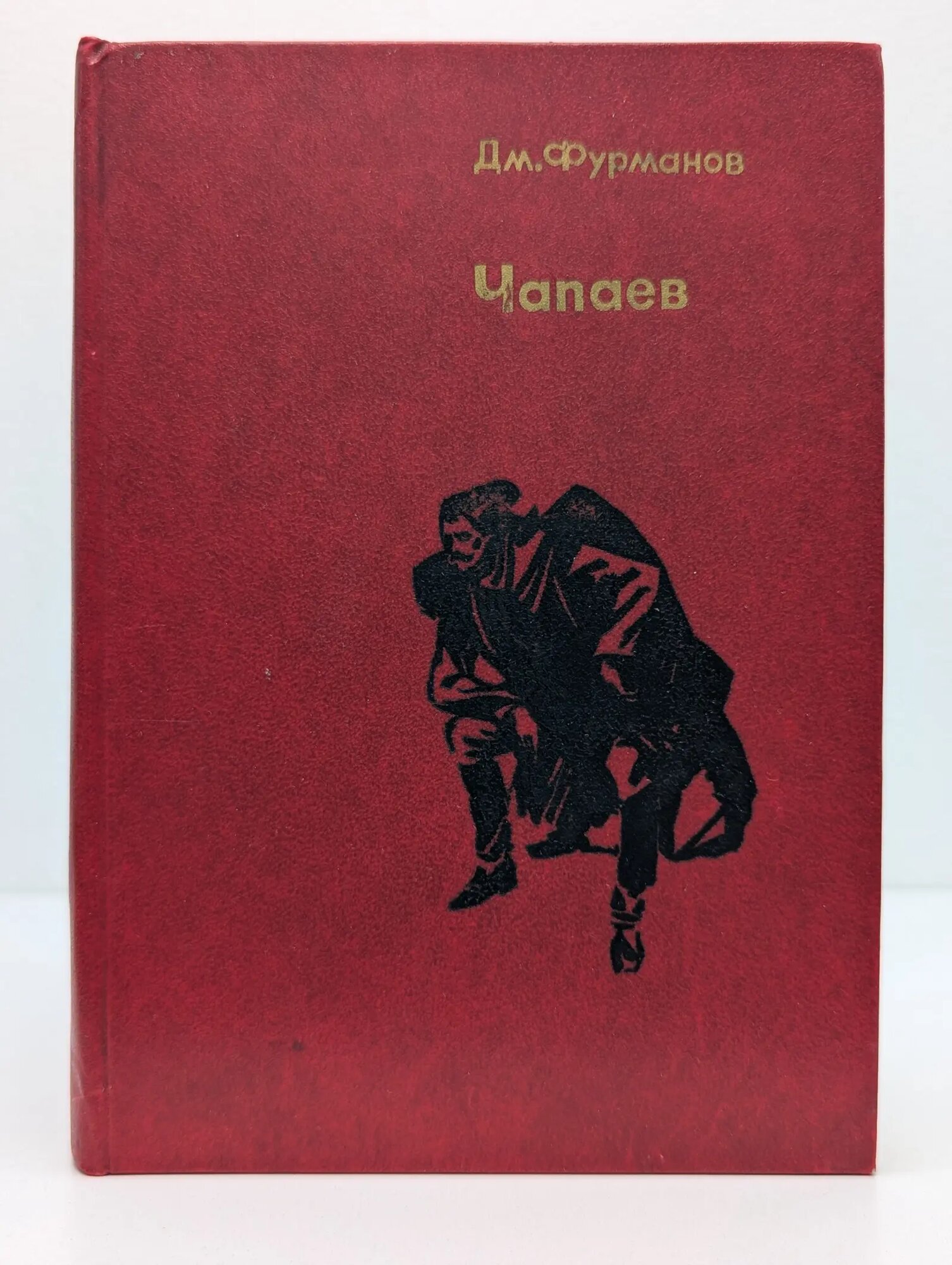 Чапаев Фурманов Дмитрий Андреевич 1979