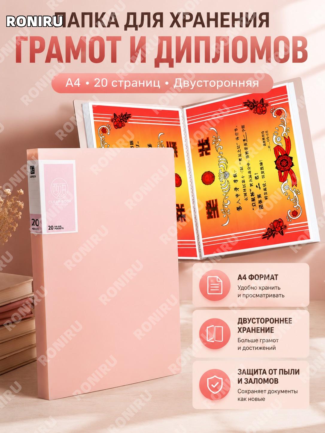 Папка-альбом для грамот и дипломов A4, Жуюй розовый, 20 страниц, двустороннее хранение для детей школьная папка