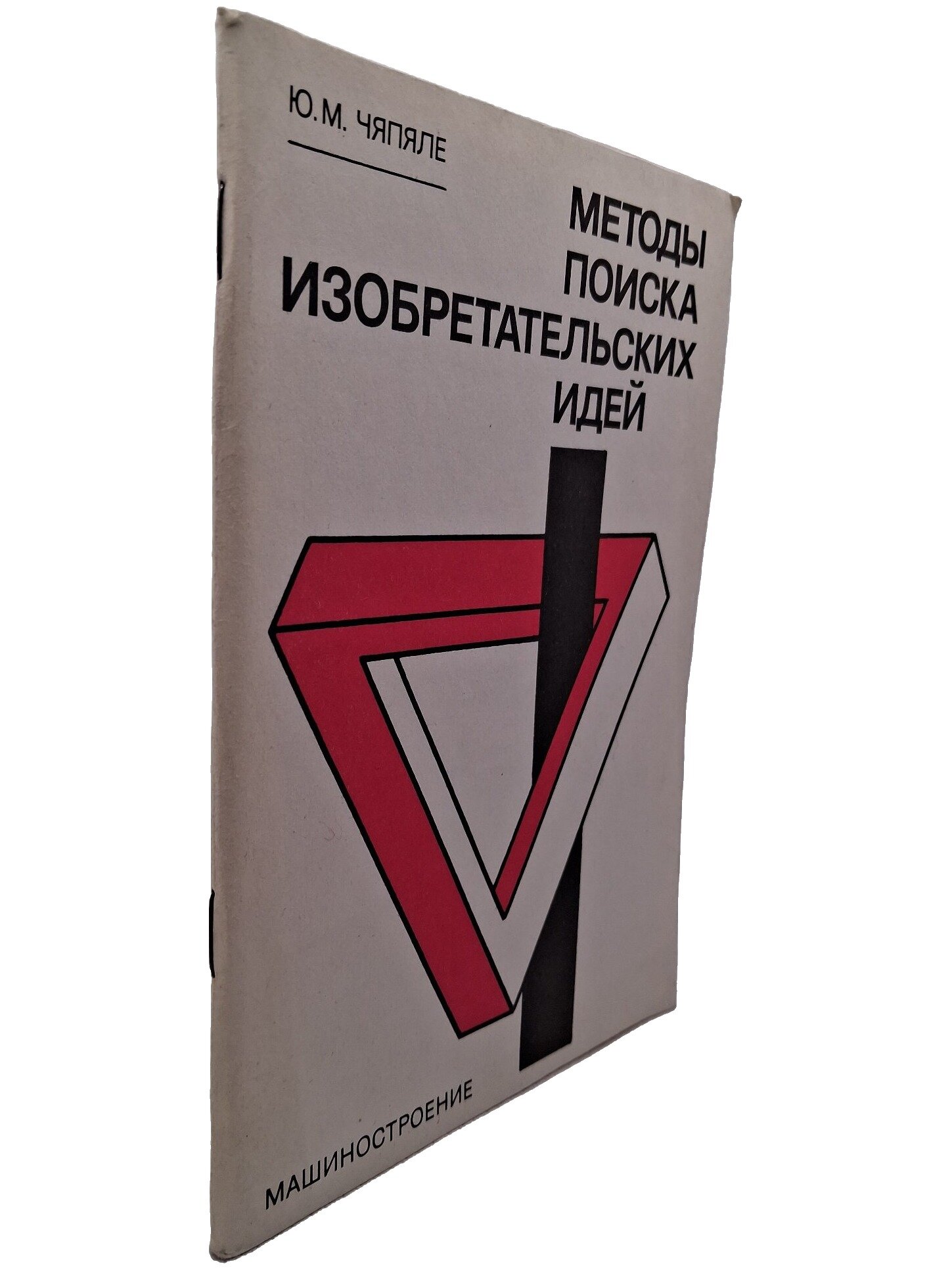 Методы поиска изобретательских идей. Чяпяле Юозас Миколович. Машиностроение. 1990. Мягкая обложка. 96 стр