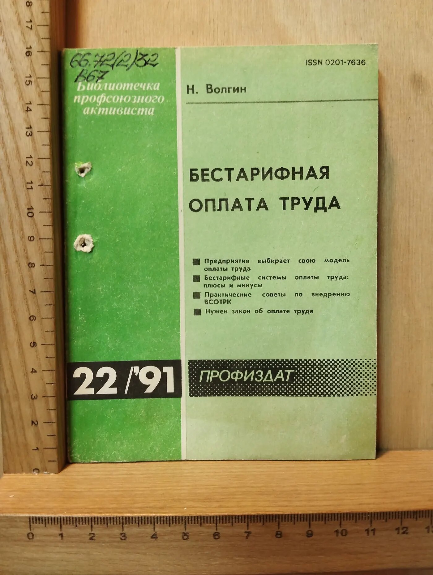 Бестарифная оплата труда. Профиздат № 22/1991