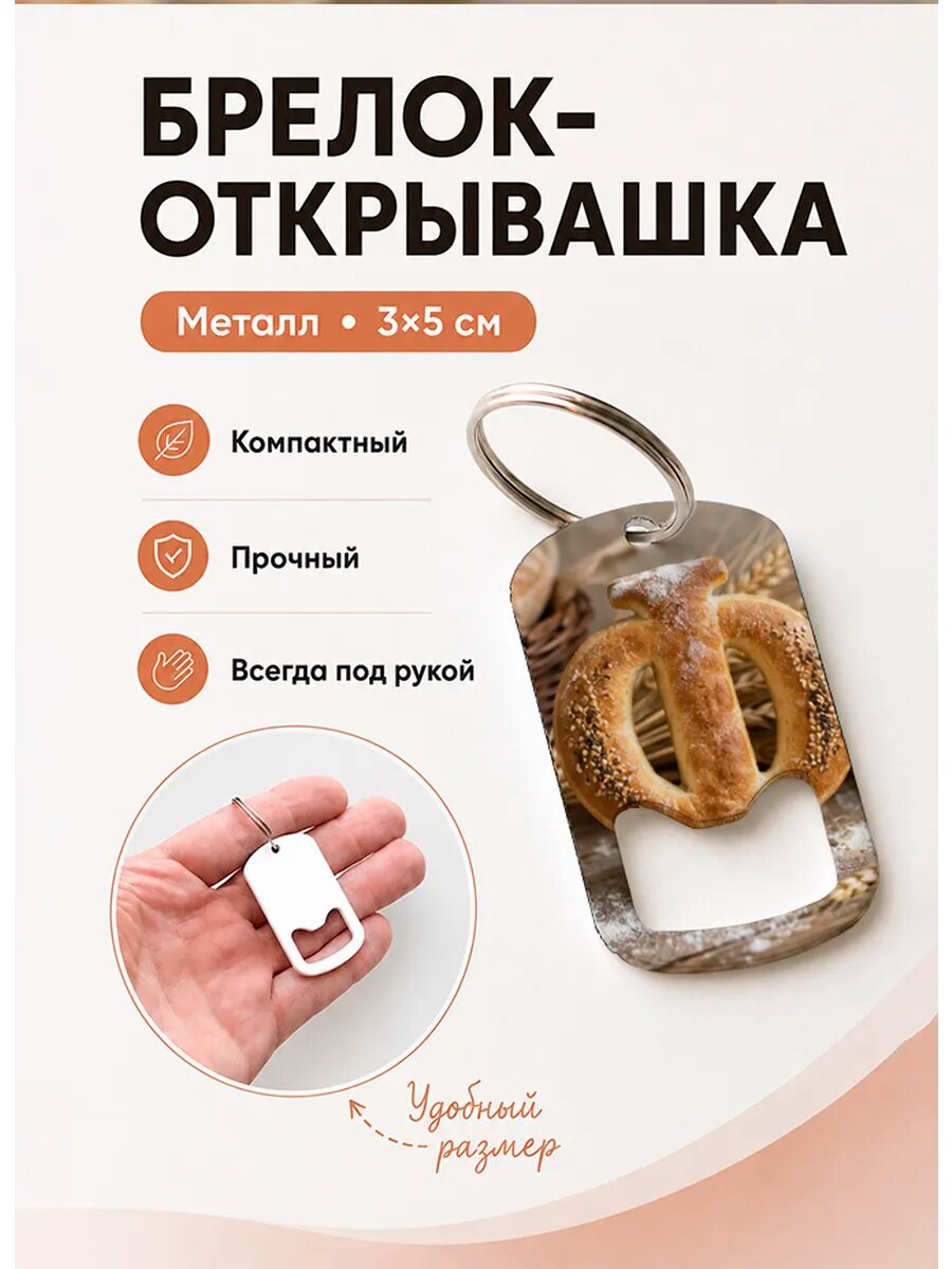 Брелок открывашка "Хлебная Буква Ф"