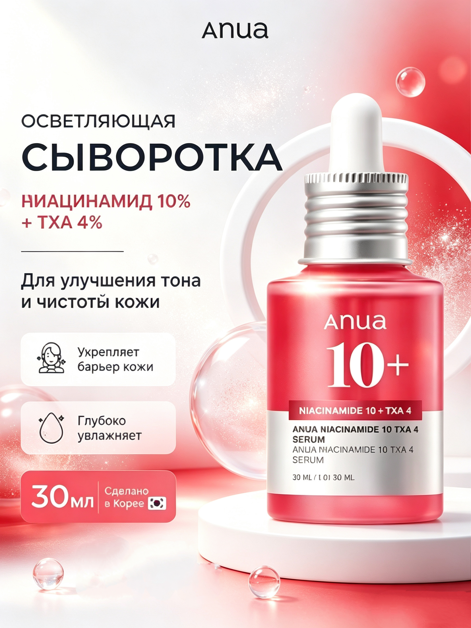 Anua Niacinamide 10 TXA 4 Serum, осветляющая сыворотка для лица с ниацинамидом и ТХА, 30 мл