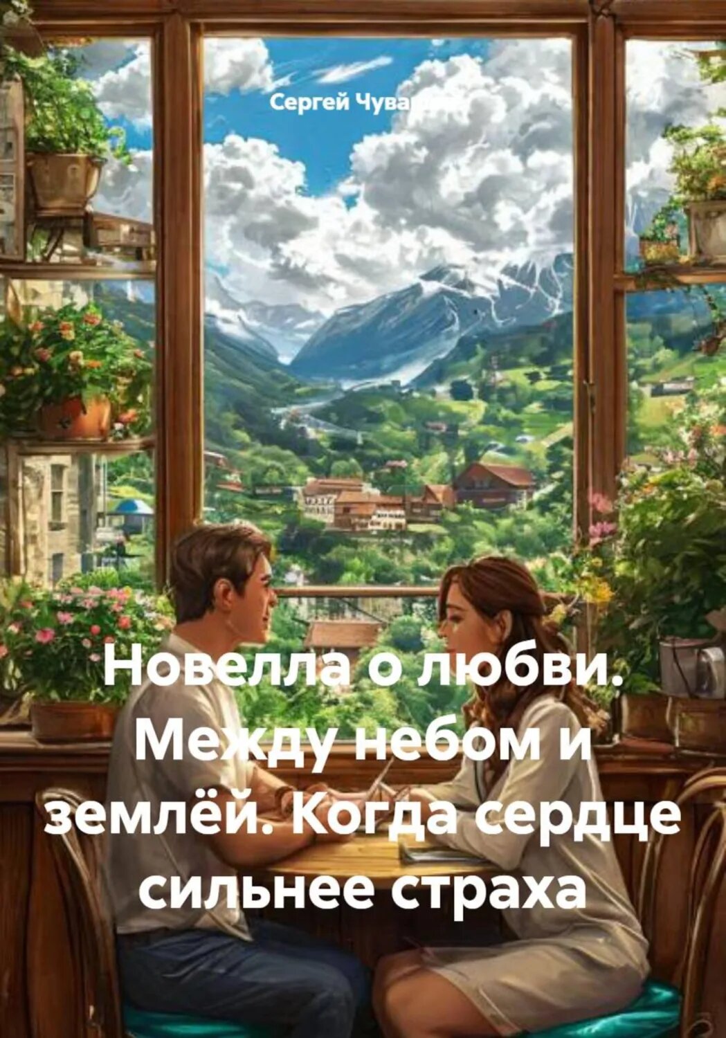 Новелла о любви. Между небом и землёй. Когда сердце сильнее страха [Цифровая книга]