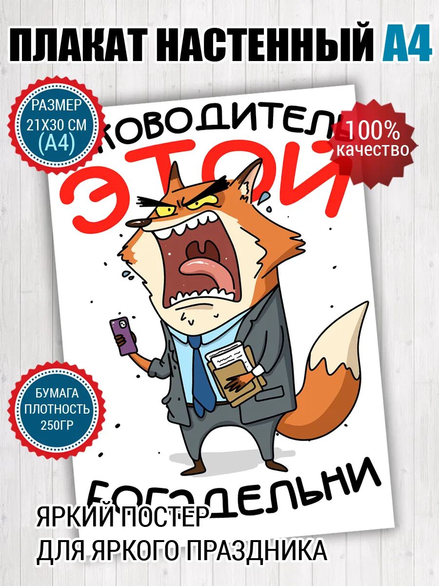 Постер A4 шуточный мем для начальника Богадельня