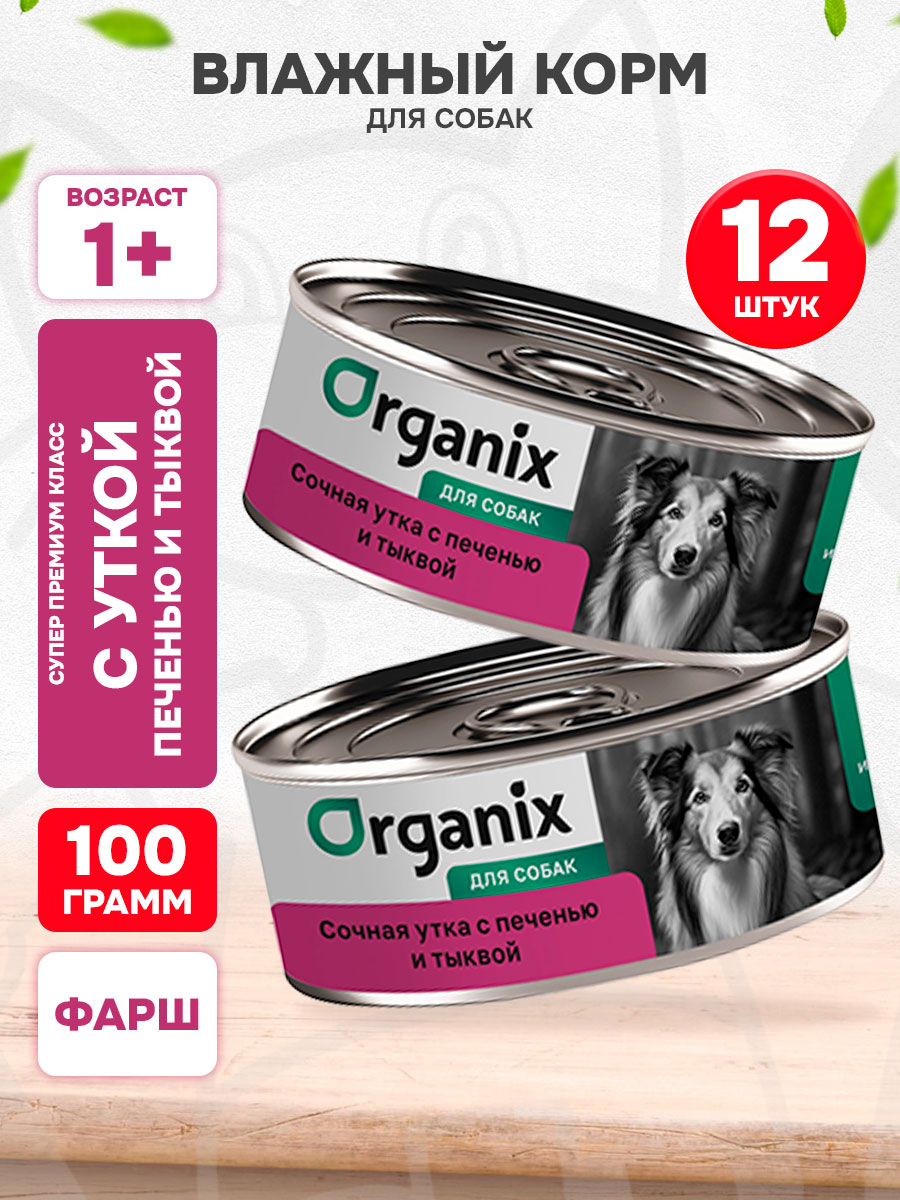Корм влажный Organix для взрослых собак, утка, печень и тыква, 100 г 12 шт