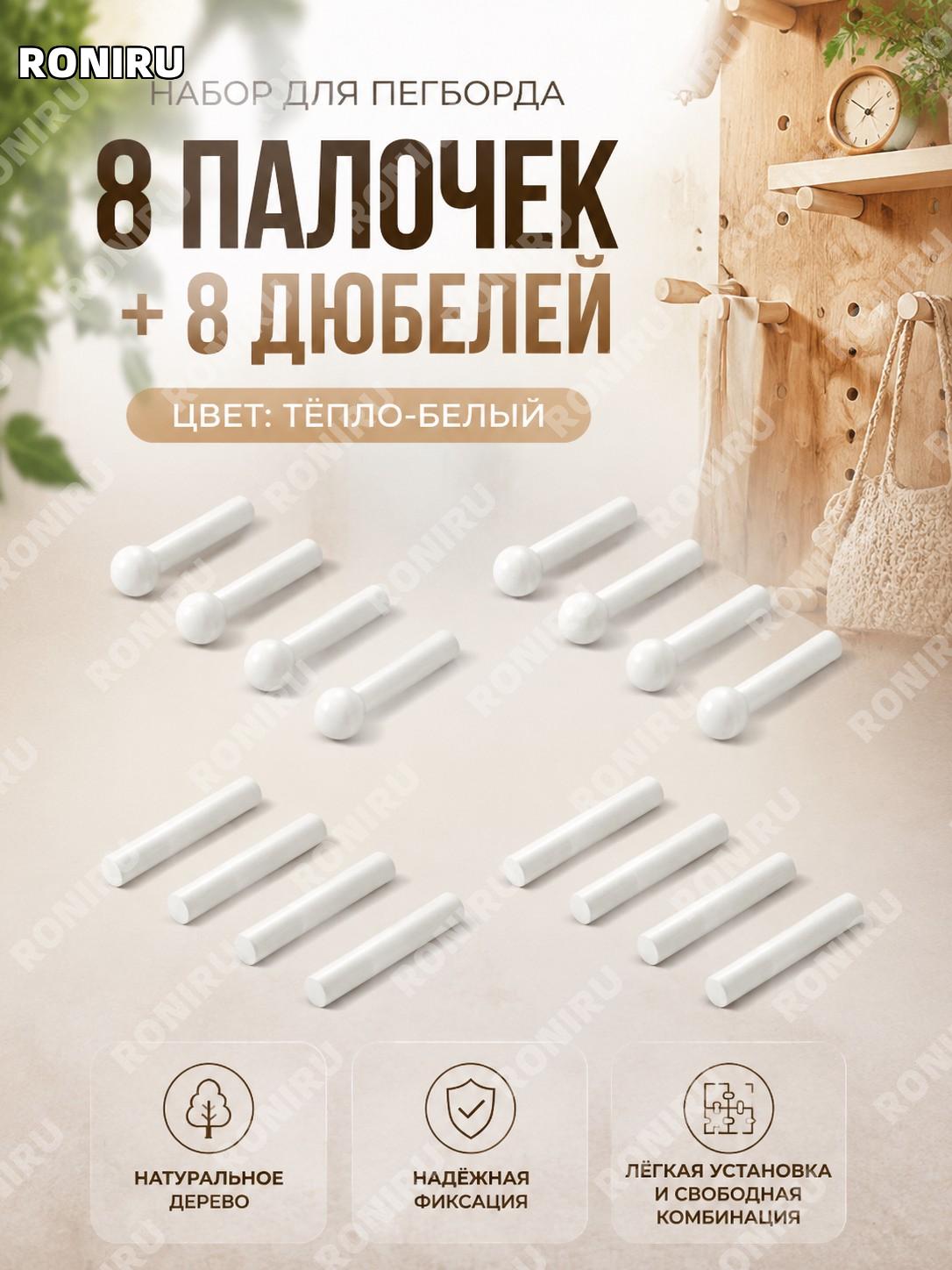 Набор аксессуаров для деревянной перфорированной панели 8 и 8, теплый белый, 8 палочек-спичек и 8 мини-стоек DIY