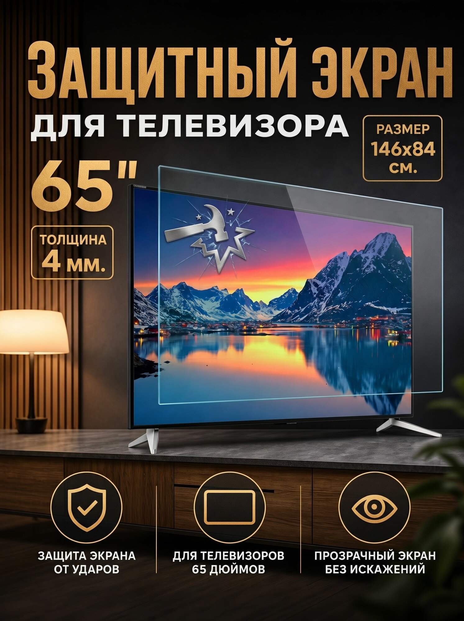 Защитный экран для телевизора 65' (146 см х 84 см) "ИМпласт"
