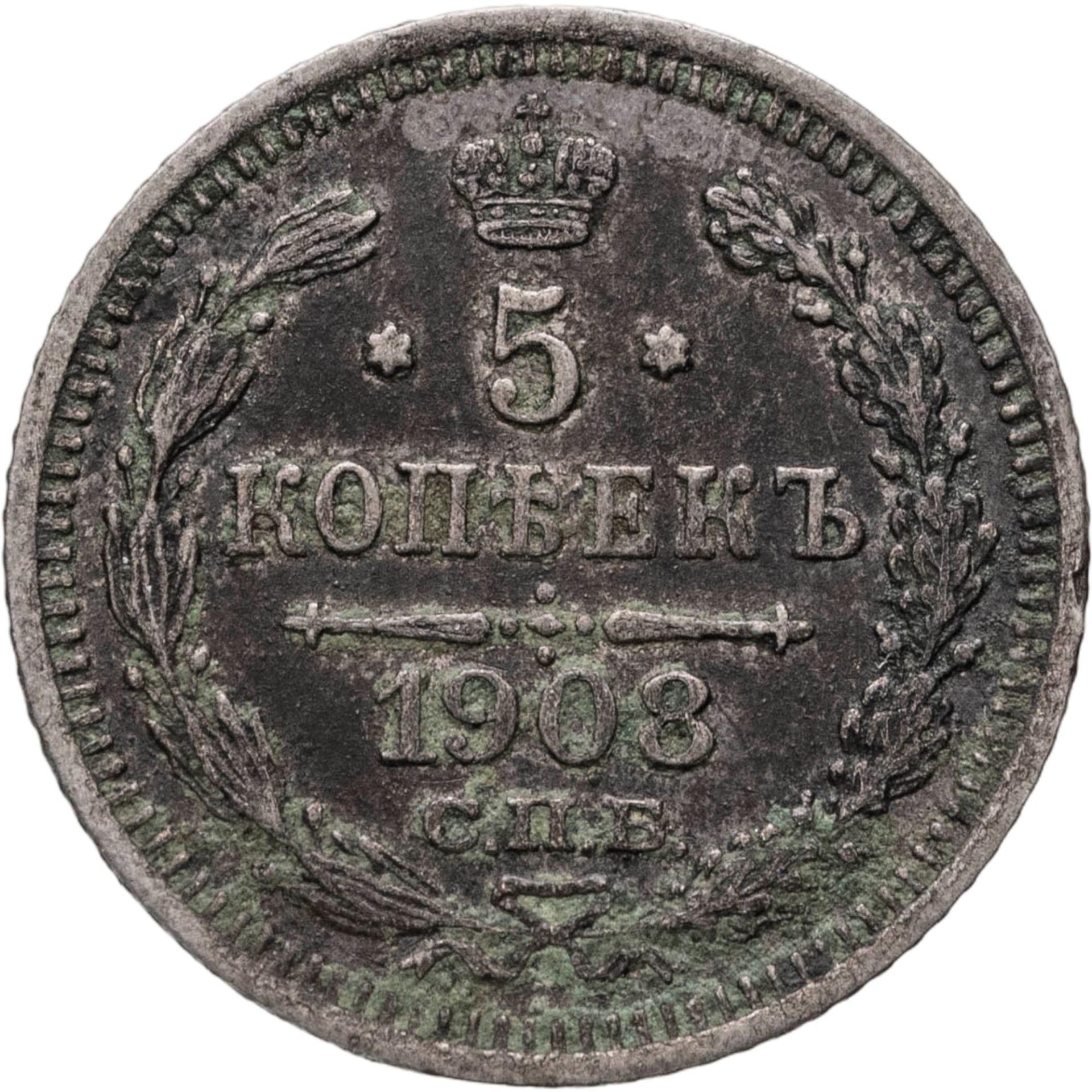 5 копеек 1908 СПБ-ЭБ, Серебро 500, в сохранности VF-XF