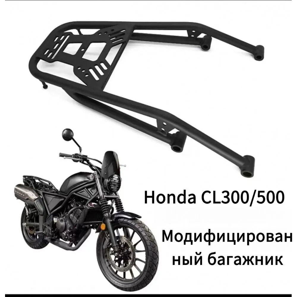 Утолщенный задний багажник (металлический) для Honda CL300 / CL500, черный