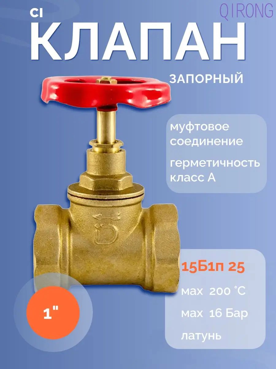 Клапан запорный (вентиль) 15Б1п 25 красный
