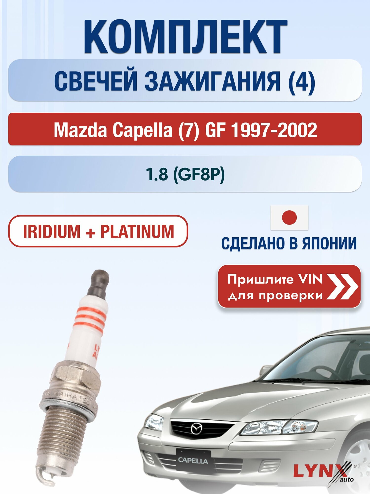 Свечи зажигания на Mazda Capella (7) GF, комплект 4 шт / 1997-2002 / Двигатель 1.8 (GF8P) (FP9A) FP9A SР-198 LYNXauto