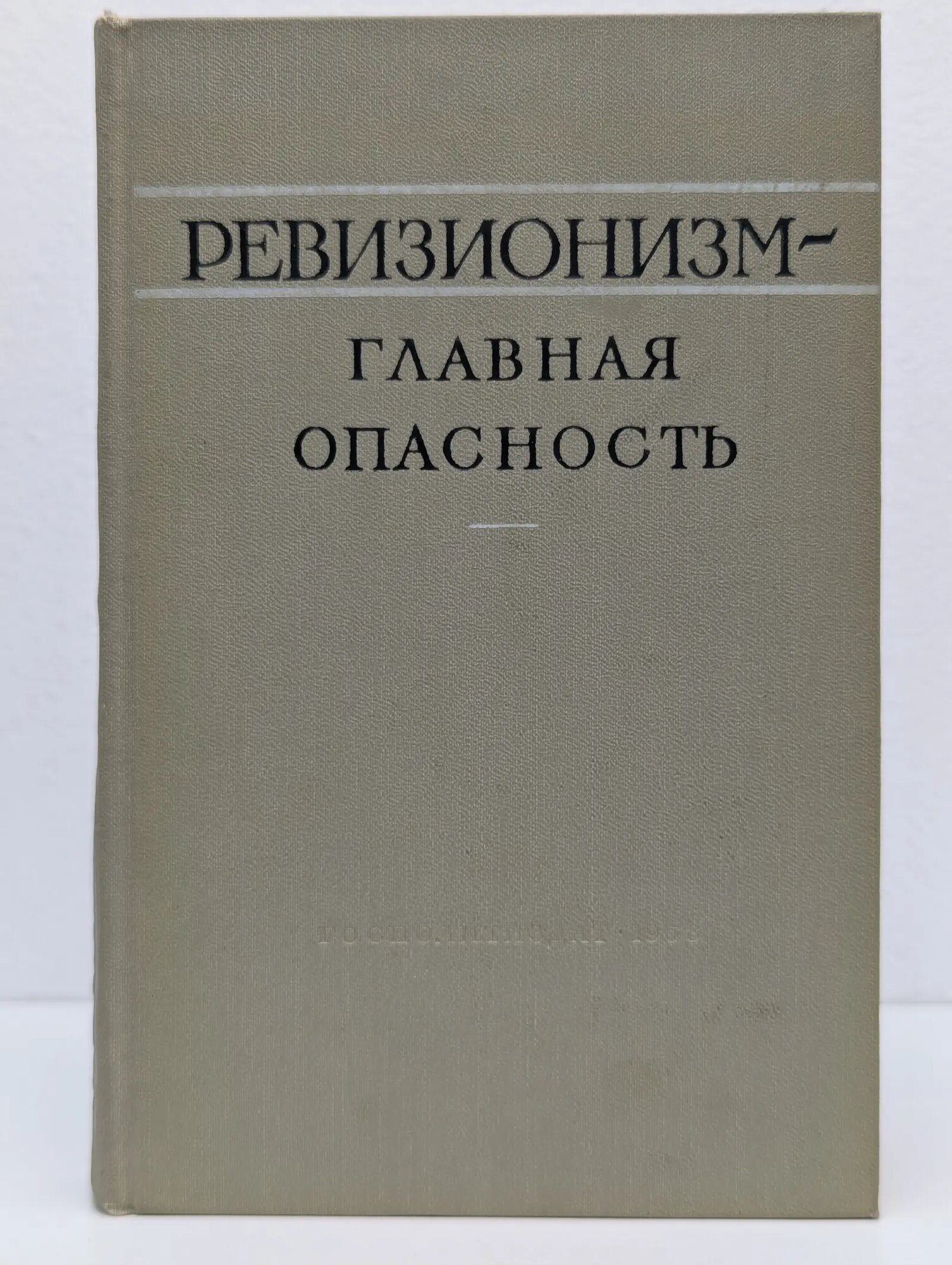 Ревизионизм – главная опасность Сборник 1958
