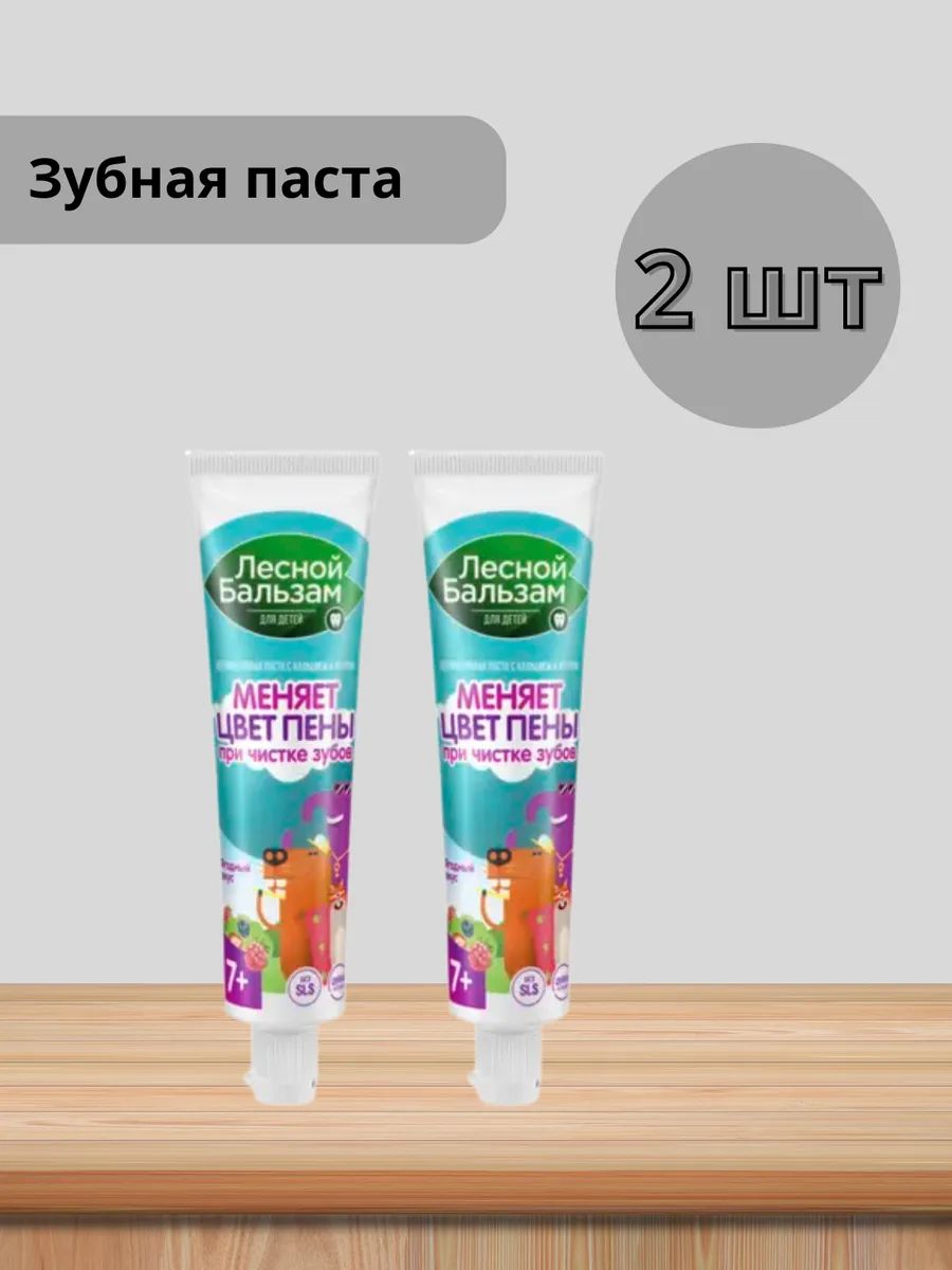 Набор 2 шт Зубная паста Лесной бальзам "Ягодный вкус", 7+, с кальцием, фтором