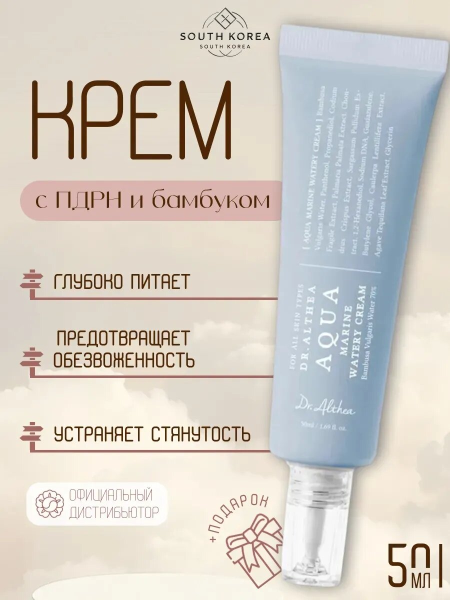 DR. ALTHEA Оригинал корейская Крем для лица глубоко увлажняющий с бамбуковой водой Aqua Marine Watery Cream, 50 мл