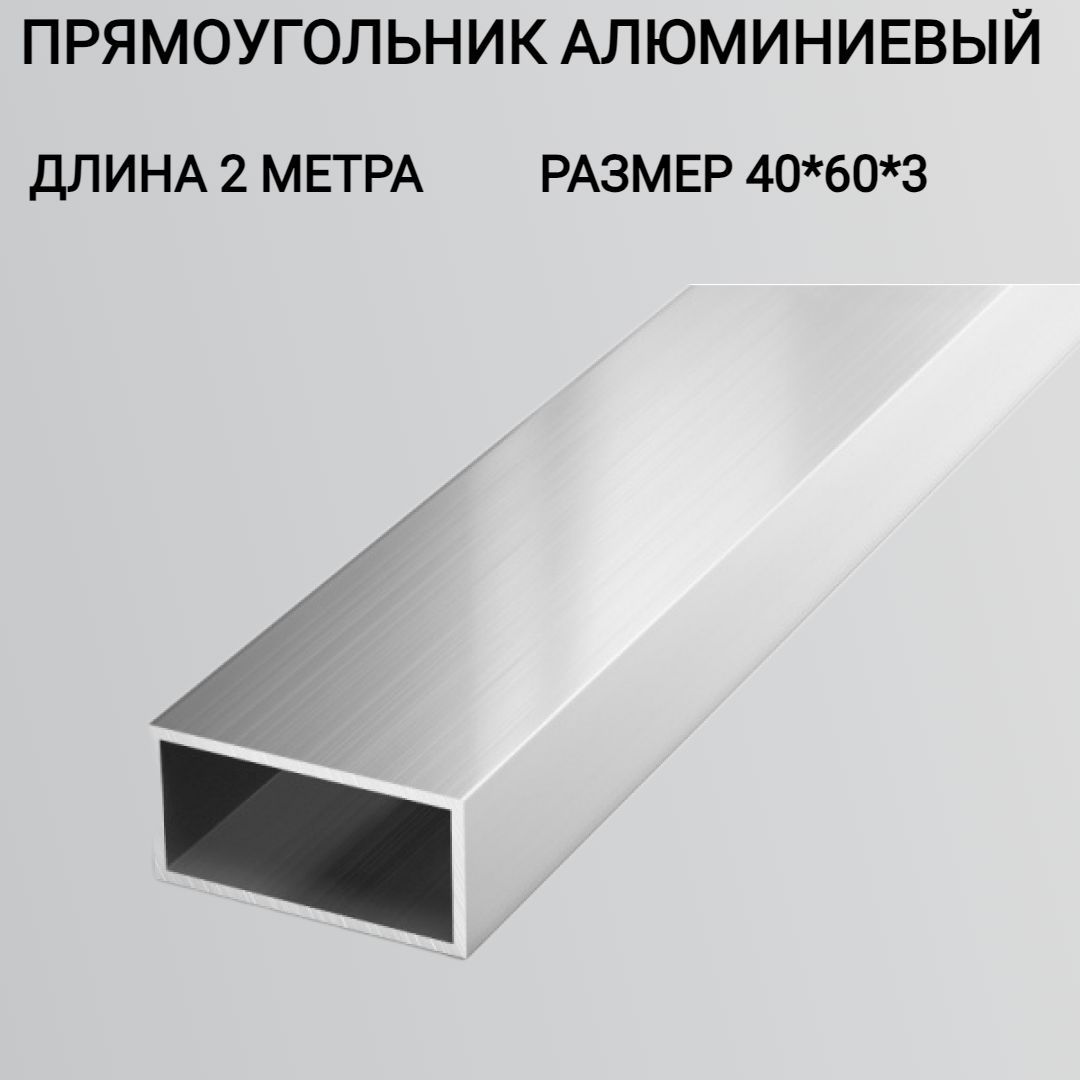 Труба профильная прямоугольная 40x60x3 2000мм/Бокс прямоугольный/