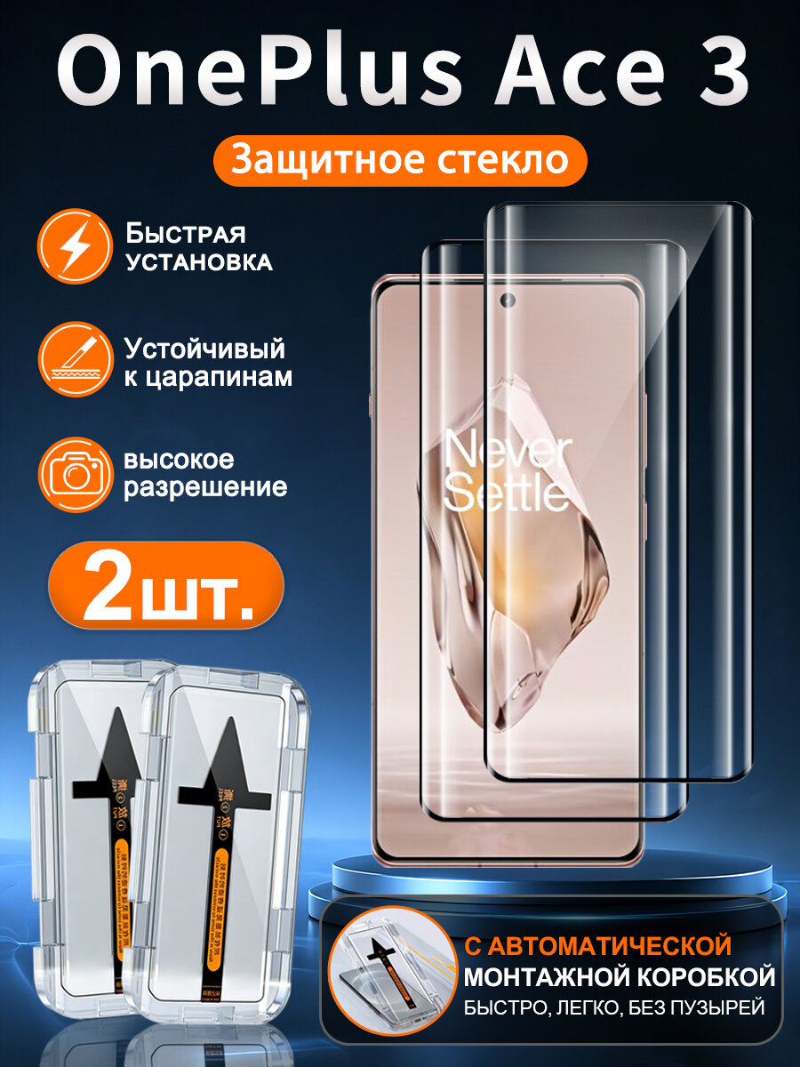 2 шт. Защитное стекло на OnePlus Ace 3 (ОнеПлюс Эйс 3), высокое разрешение + защита от царапин + без пузырьков