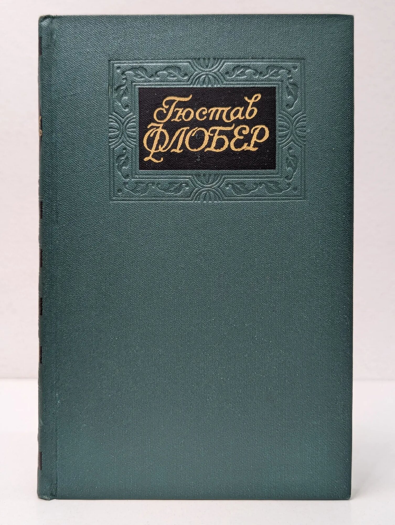Библиотека зарубежной классики. Гюстав Флобер. Собрание сочинений в 4 томах. Том 2 Флобер Гюстав 1971