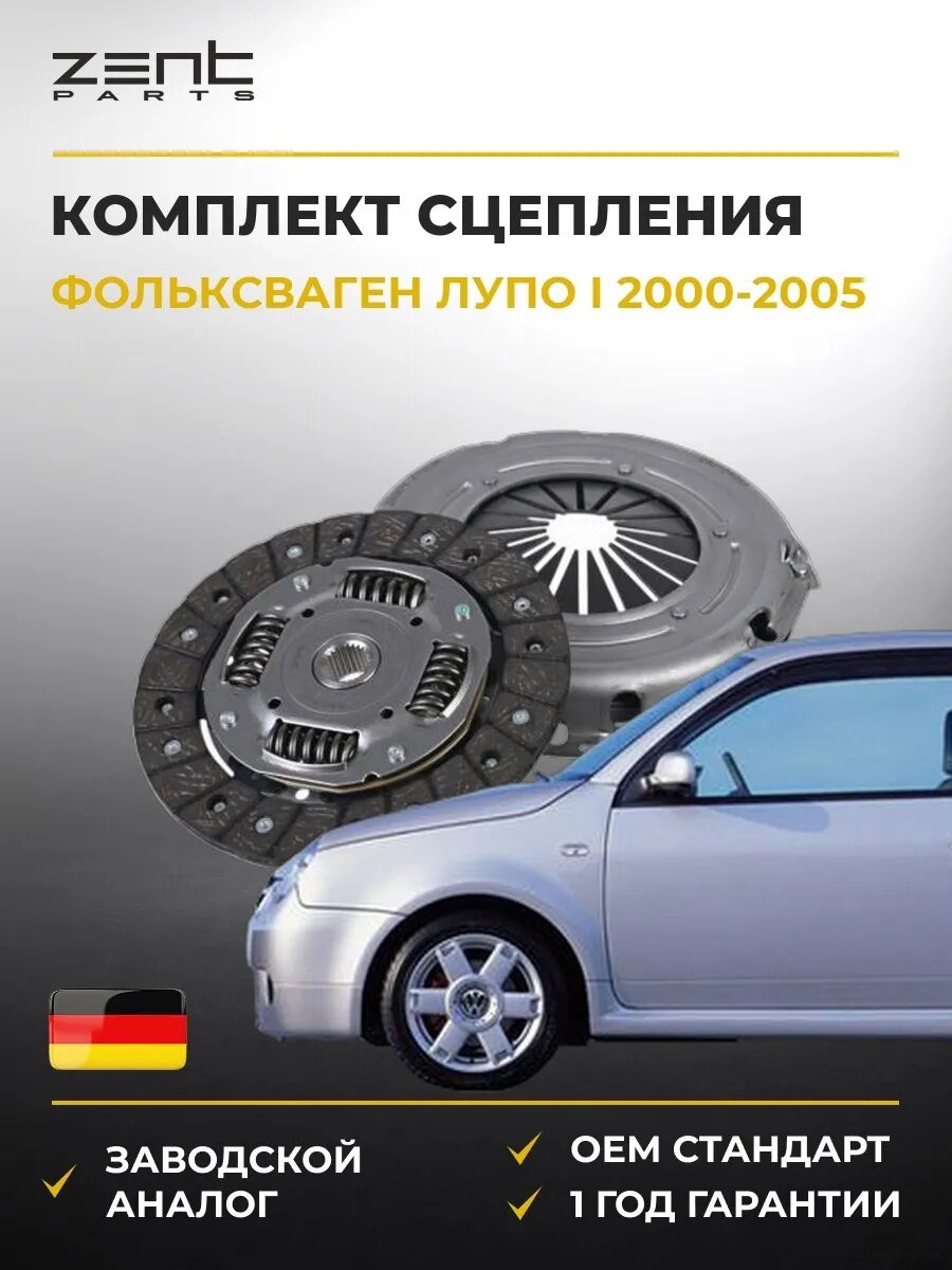 Комплект сцепления Zentparts Z40876 Фольксваген Лупо I VW Lupo I 2000-2005