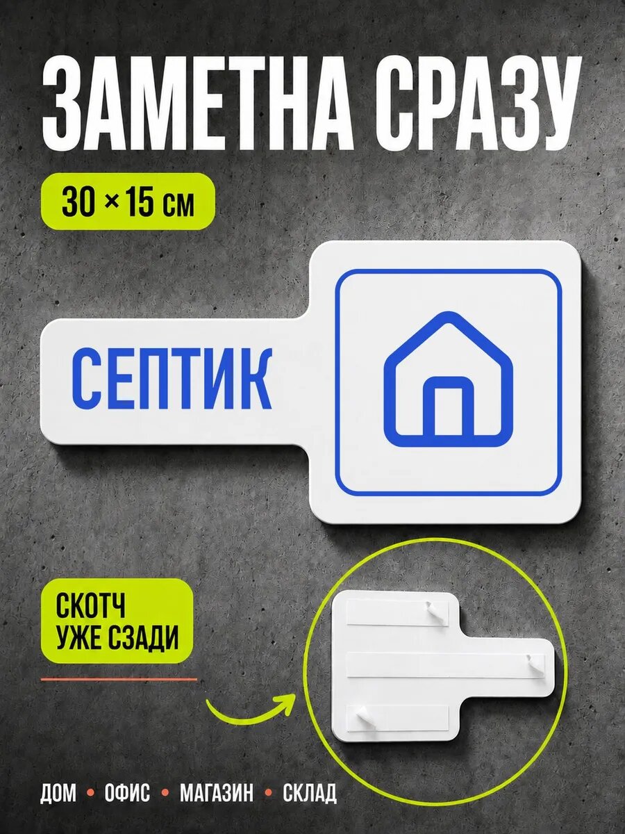 Табличка Септик 30×15 см, синяя, синий, PETG, на двустороннем скотче