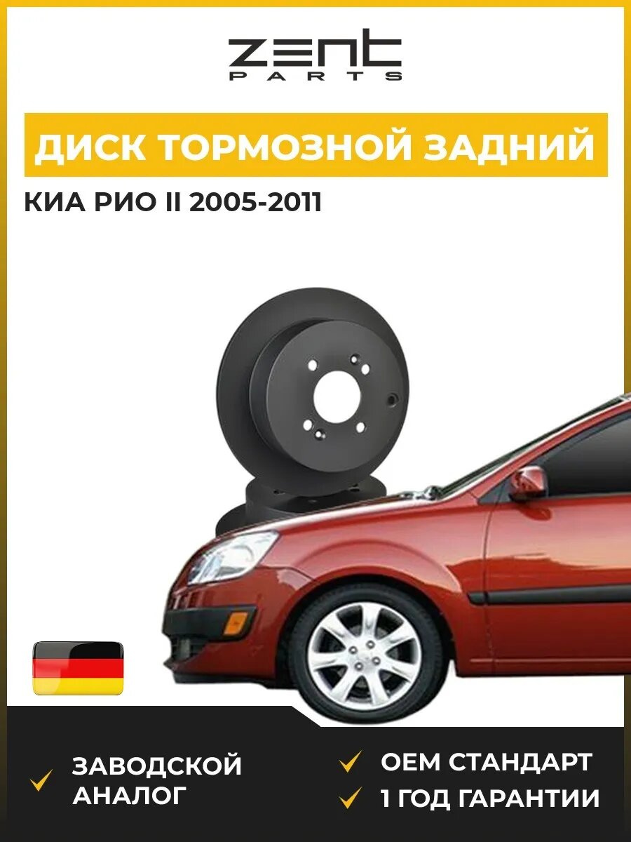 Диск тормозной задний Zentparts Z06290 Киа Рио II Kia Rio II JB 2005-2011