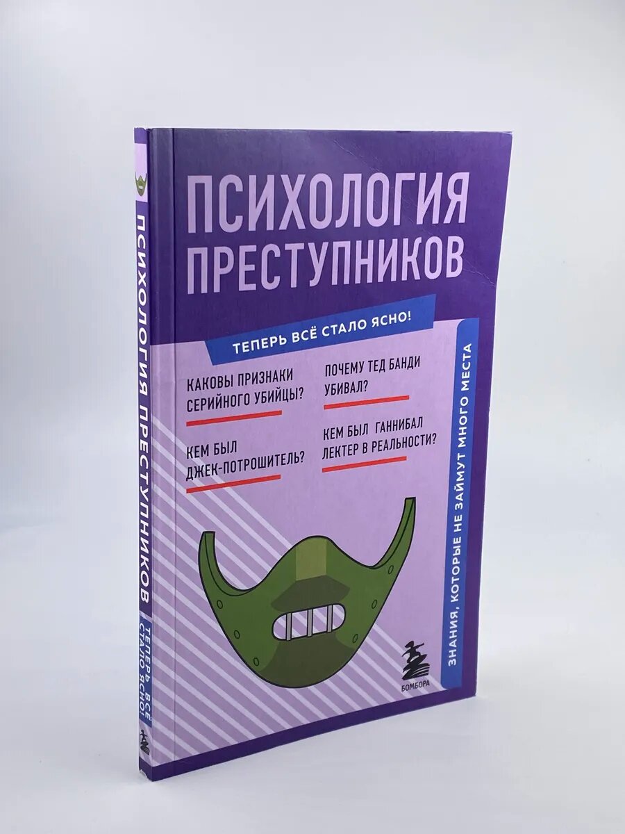 Психология преступников. ИП Сирота Э. Л. (оформл) 2024