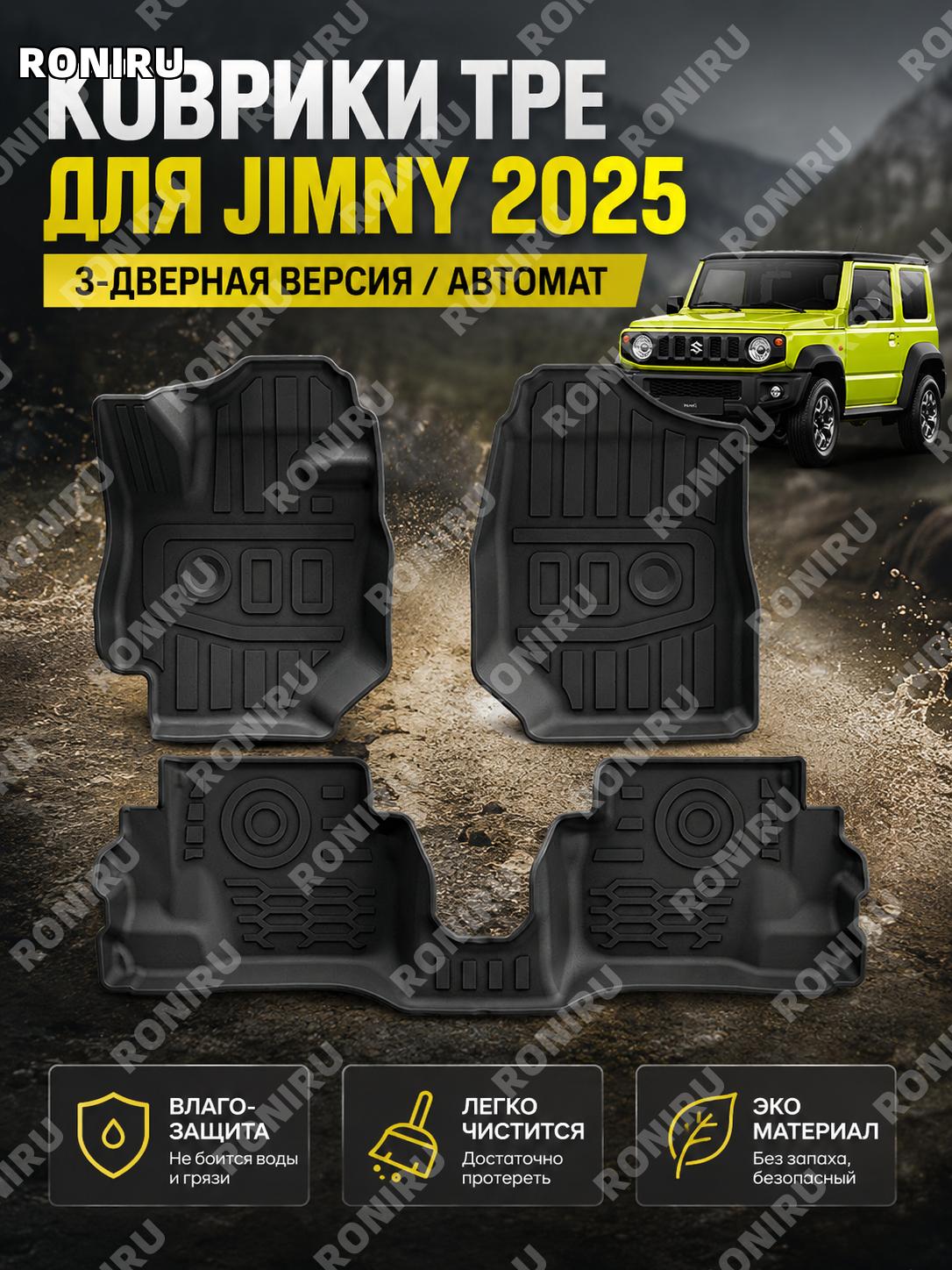 Коврики в салон TPE для Jimny 25款 W250012236, однослойные, 3 двери, АКПП, автомобильные, для салона авто в машину
