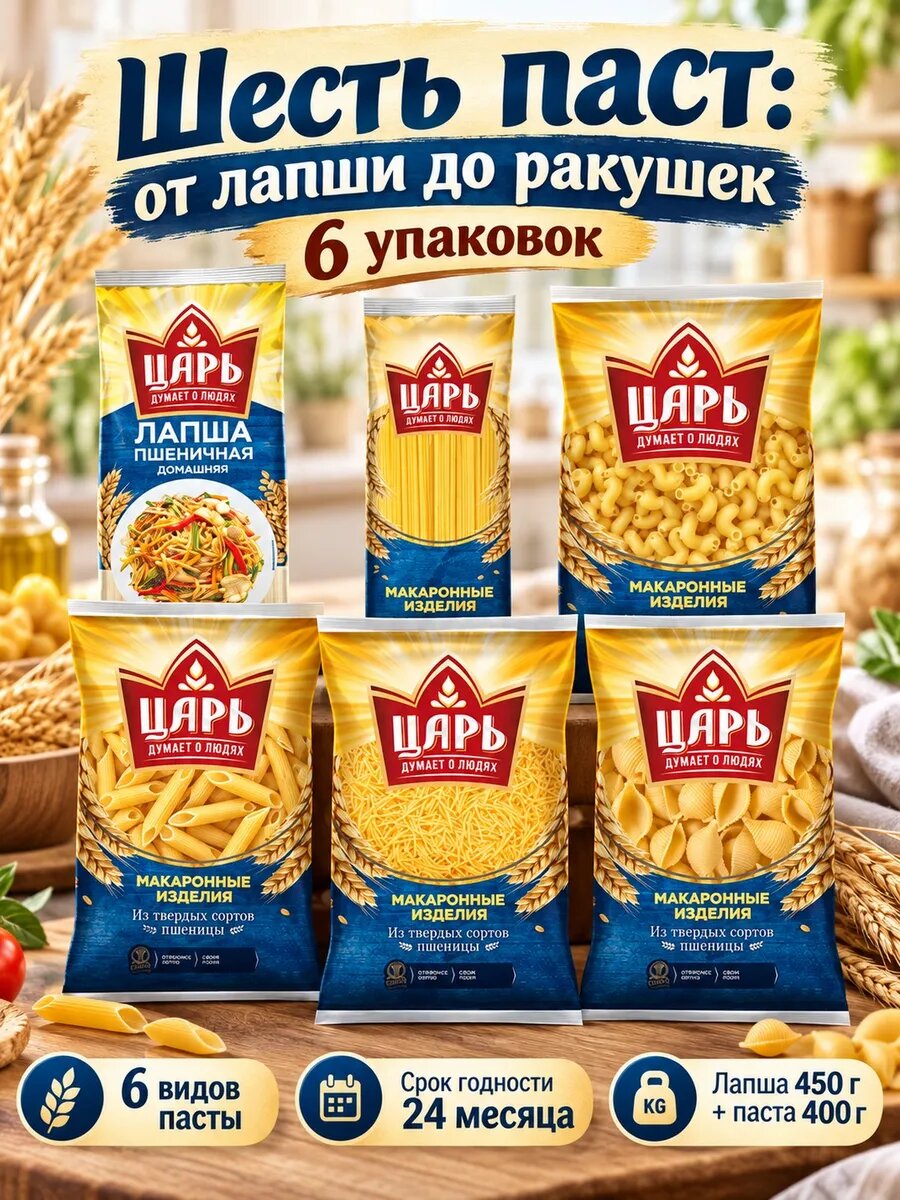 Набор макарон Царь Шесть паст: от лапши до ракушек, 6 видов: лапша домашняя 450 г, спагетти 400 г, виток 400 г, перья 400 г, вермишель 400 г, ракушки 400 г, макаронные изделия группы А