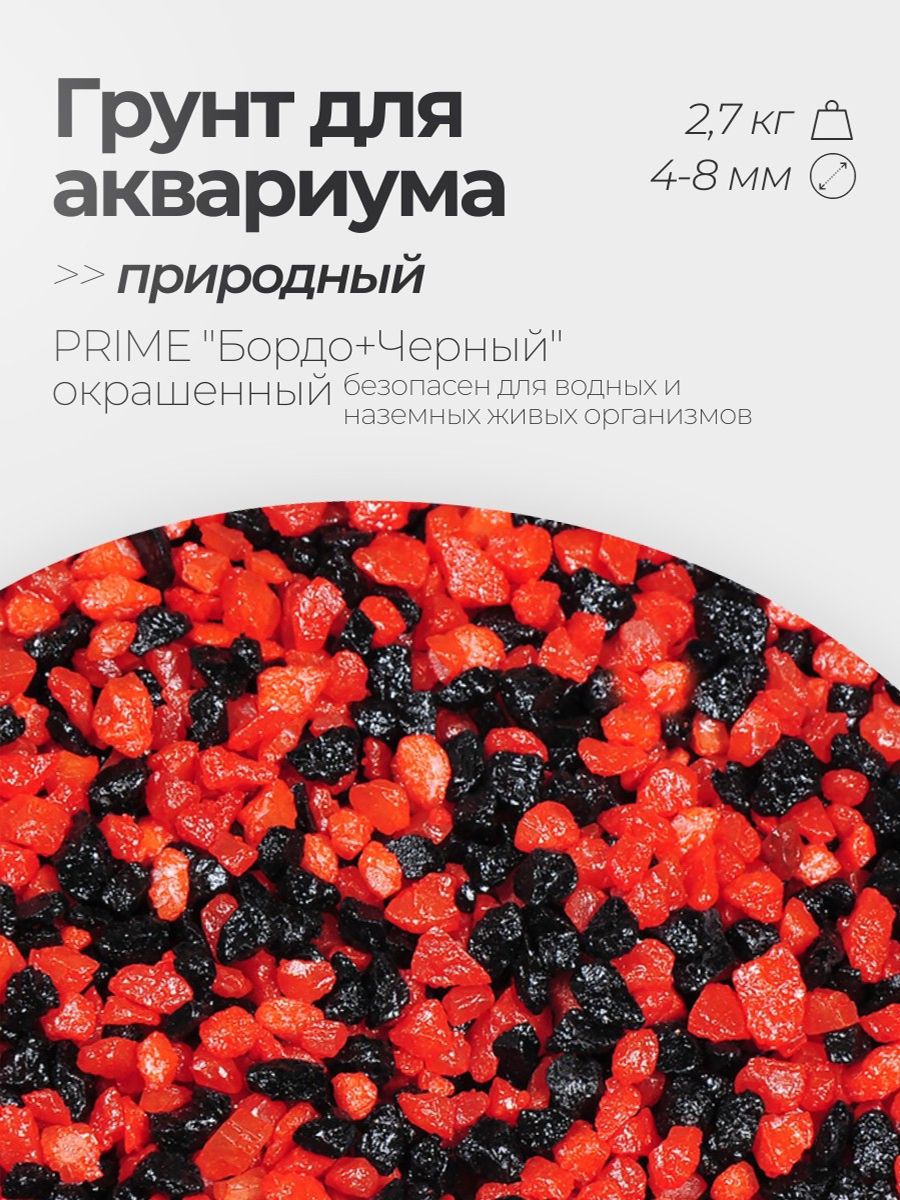 Грунт PRIME Бордо+Черный 3-5 мм, 2.7 кг. Прайм