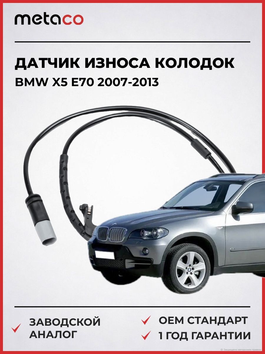 Датчик износа колодок METACO 6342017 БМВ X5 E70 BMW X5 E70 2007-2013