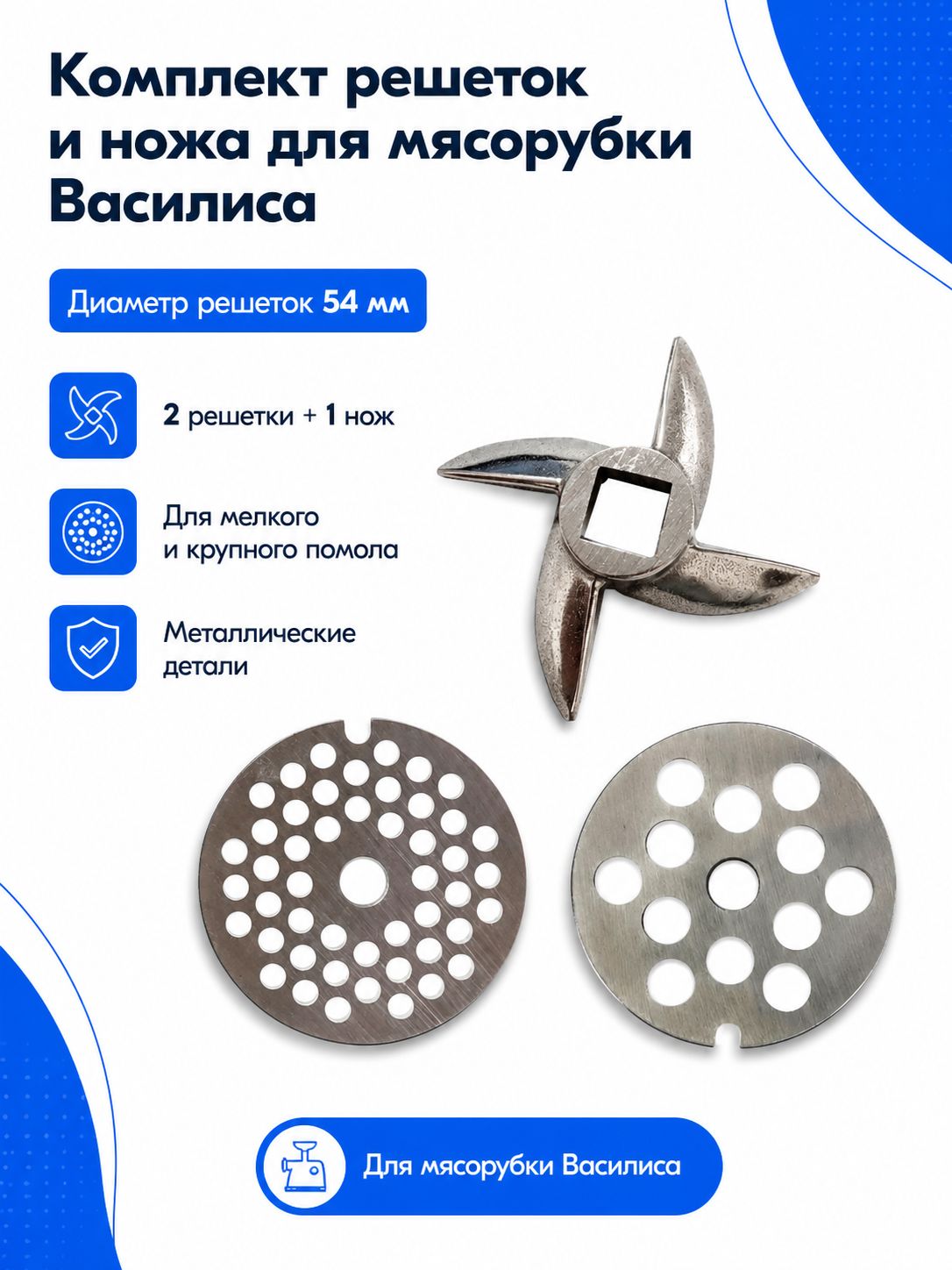 Комплект решеток и ножа Василиса 54 мм для мясорубки