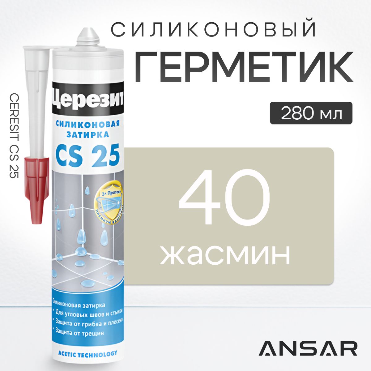 Герметик силиконовый Церезит CS25 Цвет: 40 жасмин, санитарный для ванной и кухни, 280 мл