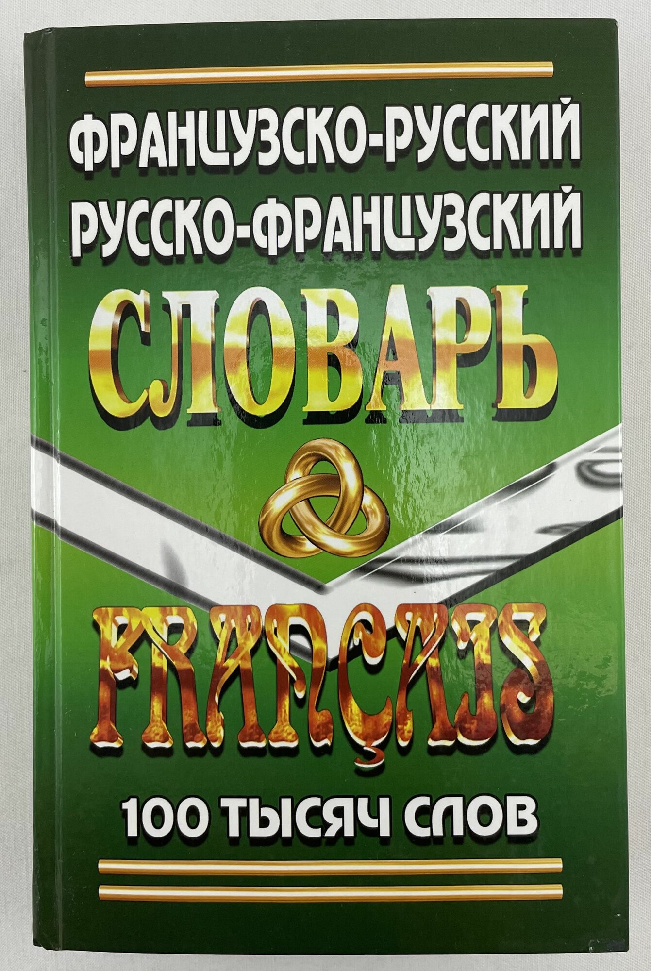 Французско-Русский, Русско-Французский словарь
