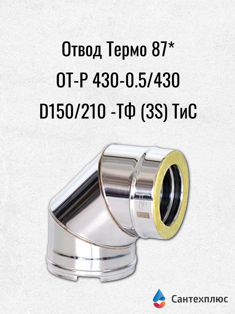 Отвод Термо 87* от-Р 430-0.5/430 D150/210 -ТФ (3S) ТиС
