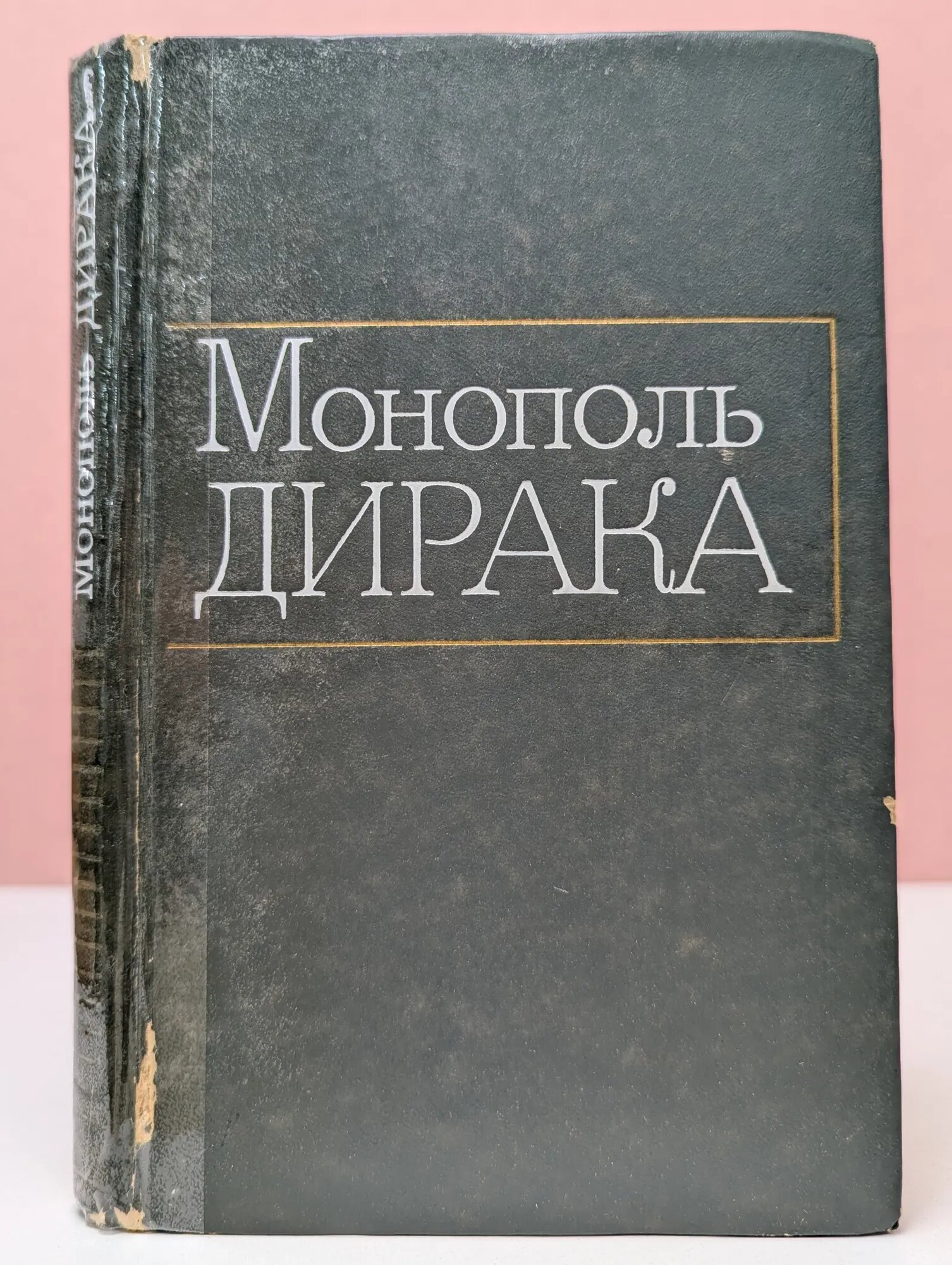 Монополь Дирака. Сборник статей Дирак Поль Адриен Морис 1970