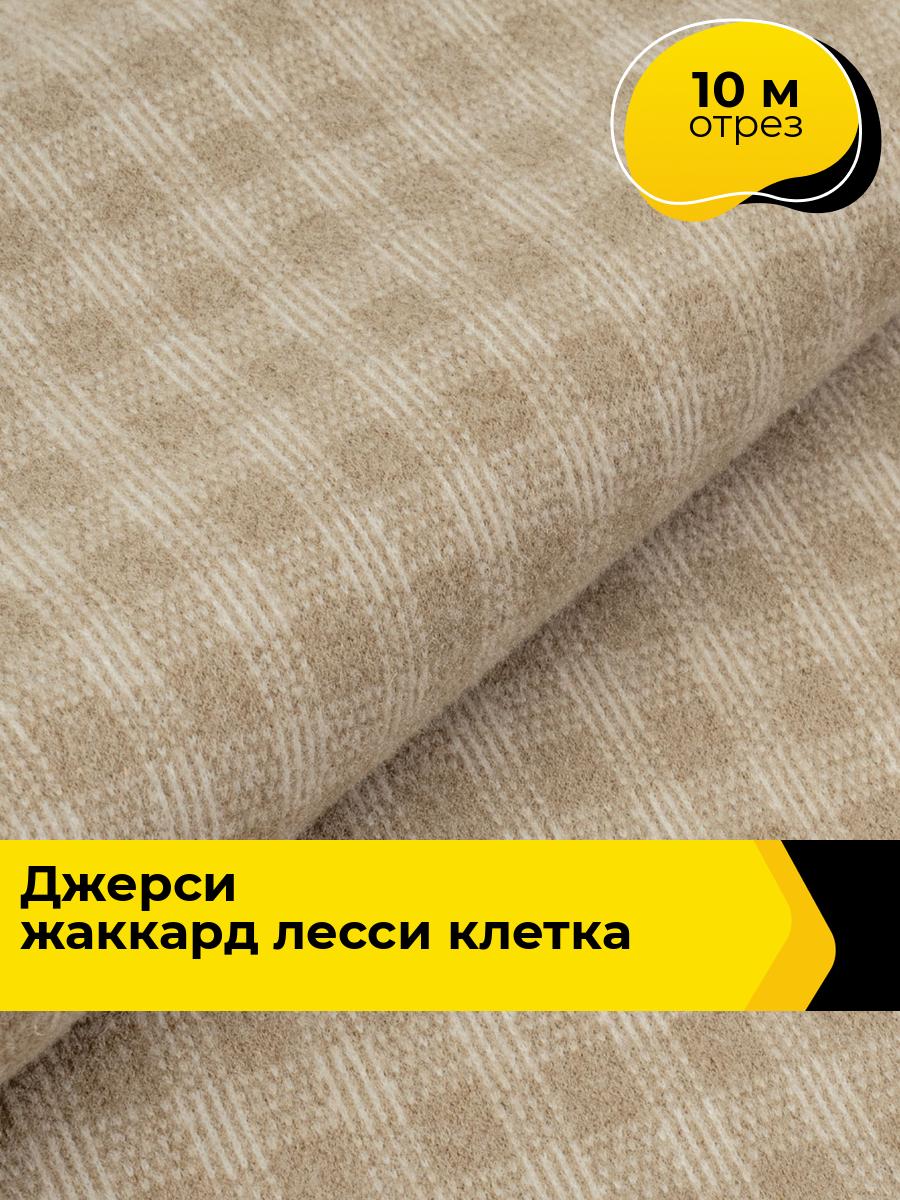 Ткань для шитья трикотажная Джерси жаккард Лесси клетка 10 м*150 см, цвет бежевый