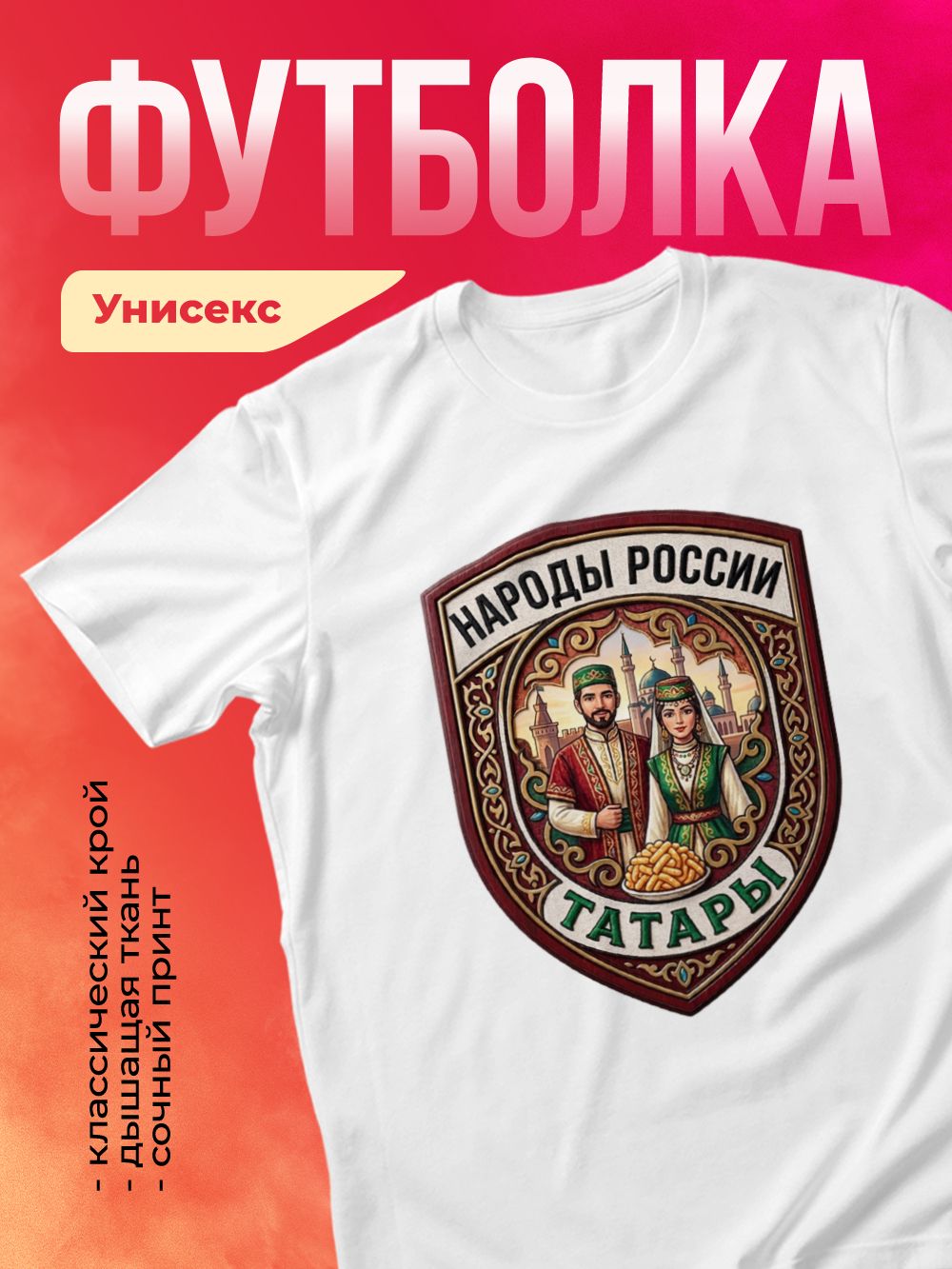 Футболка унисекс - Народы России - Татары