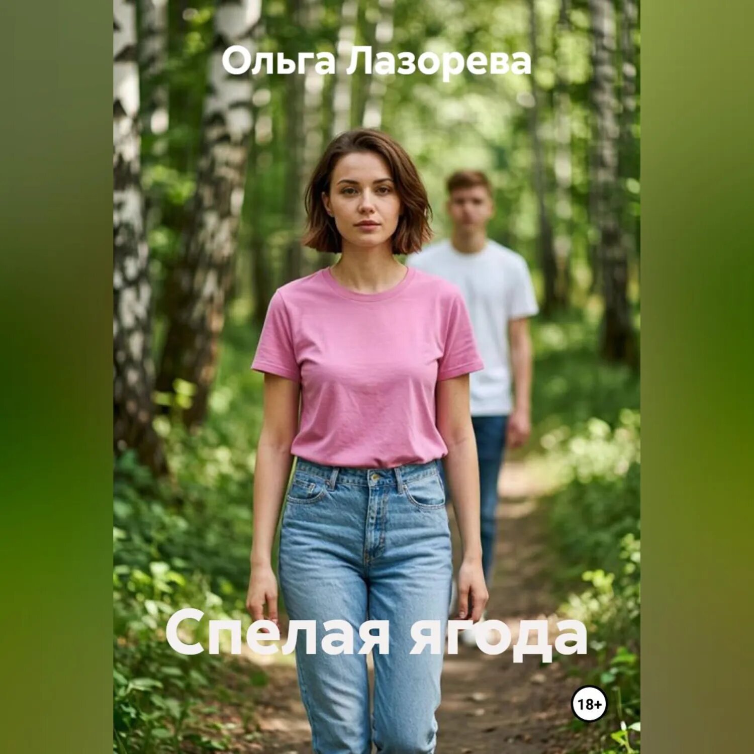 Спелая ягода [Аудиокнига]